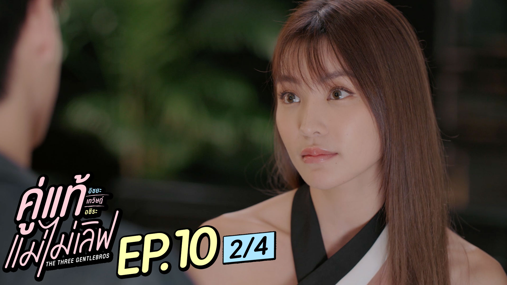 คู่แท้ แม่ไม่เลิฟ The Three GentleBros | EP.10 [2/4]