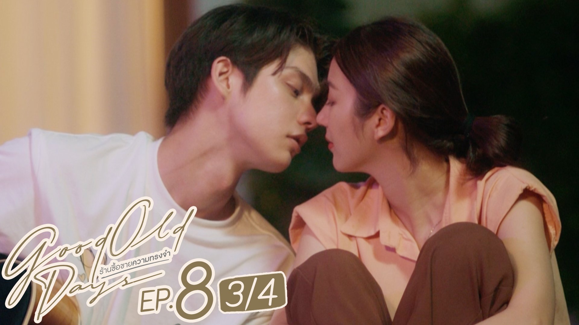 Good Old Days ร้านซื้อขายความทรงจำ EP.8 | Our Soundtrack [2/4]