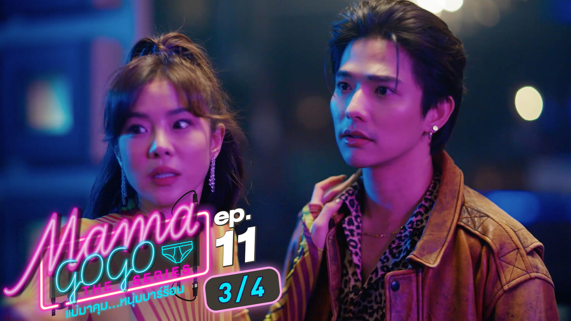MAMA GOGO แม่มาคุม...หนุ่มบาร์ร้อน | EP.11 [2/4]