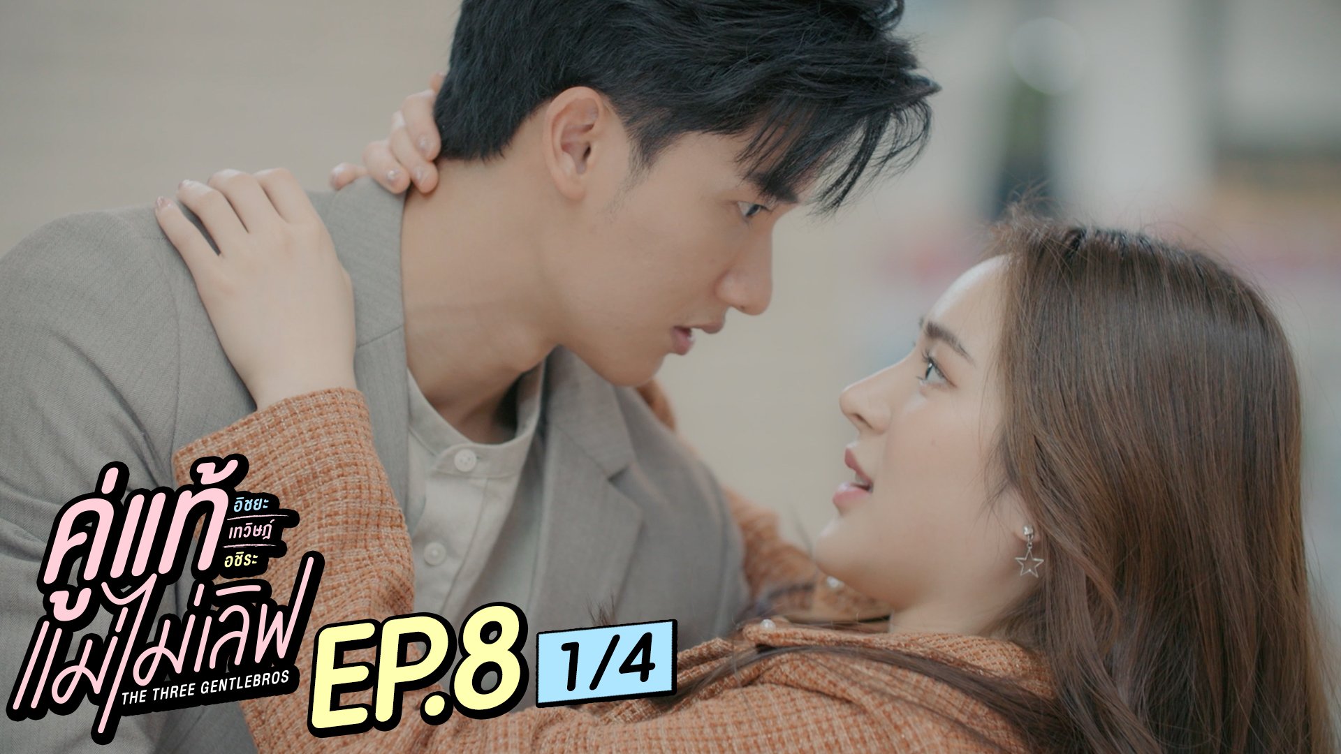 คู่แท้ แม่ไม่เลิฟ The Three GentleBros | EP.8 [1/4]