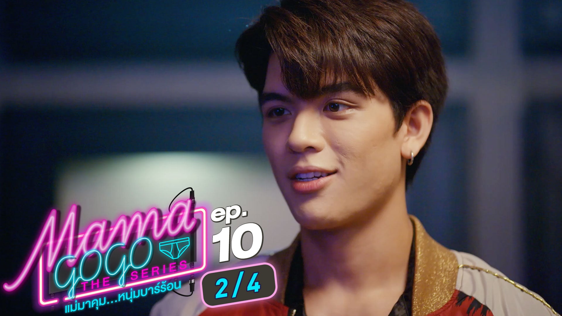 MAMA GOGO แม่มาคุม...หนุ่มบาร์ร้อน | EP.10 [1/4]