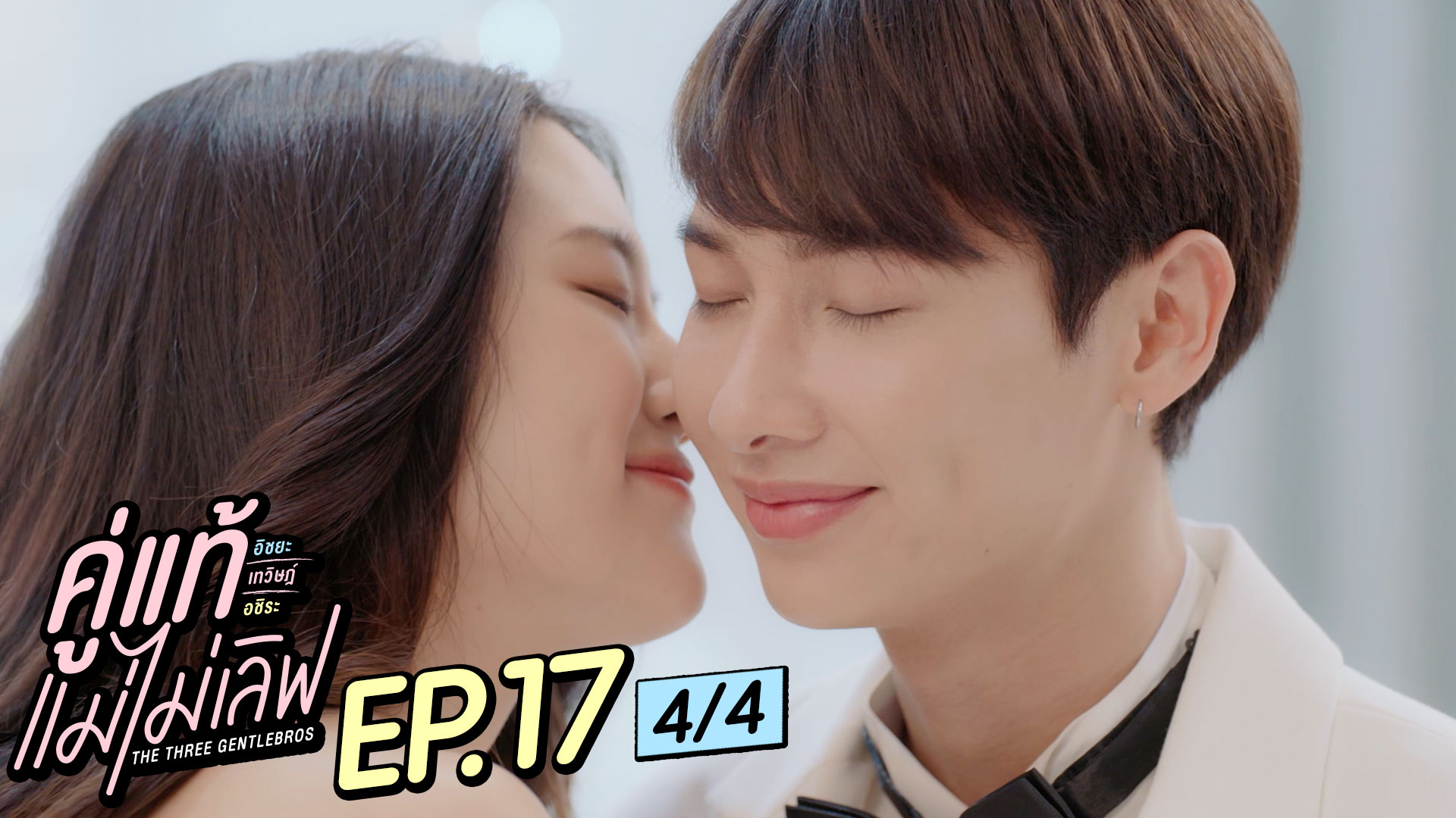 คู่แท้ แม่ไม่เลิฟ The Three GentleBros | EP.17 [4/4]