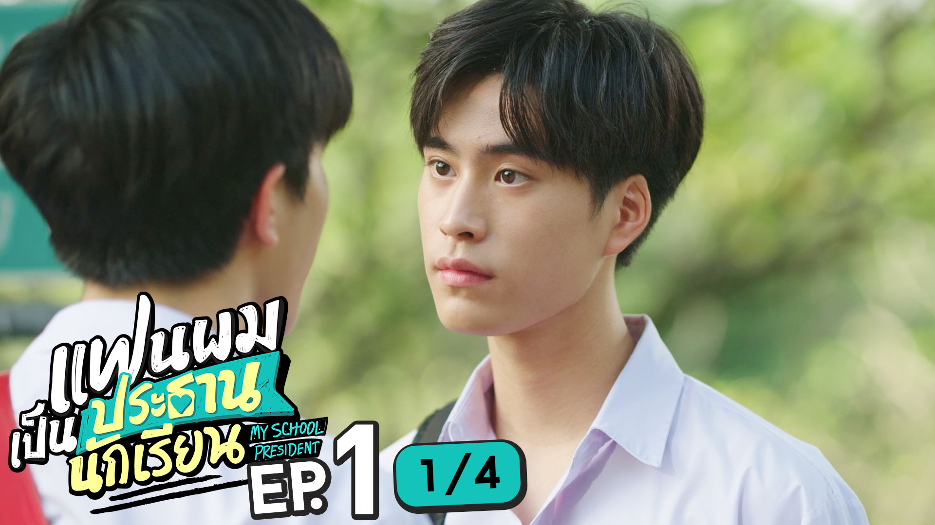แฟนผมเป็นประธานนักเรียน My School President | EP.1 [1/4]