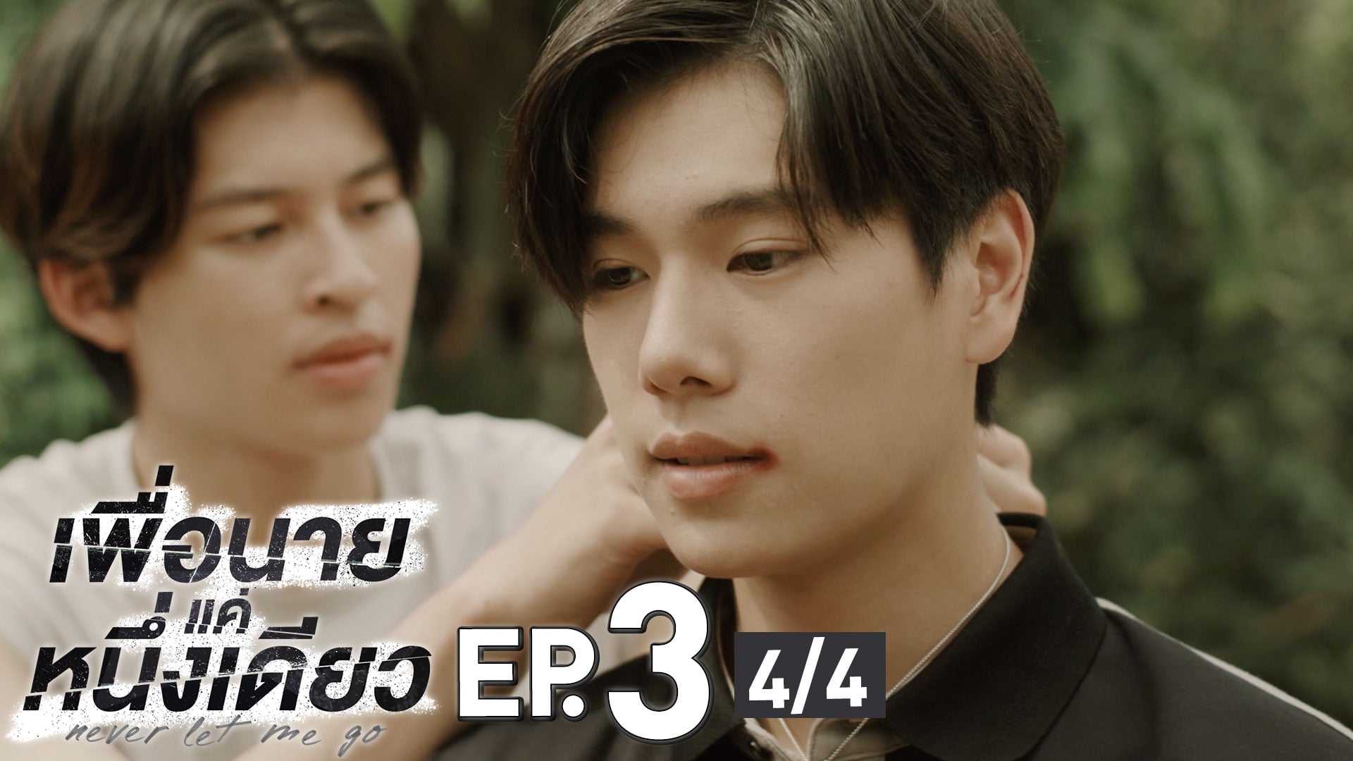 เพื่อนายแค่หนึ่งเดียว Never Let Me Go | EP.3 [3/4]