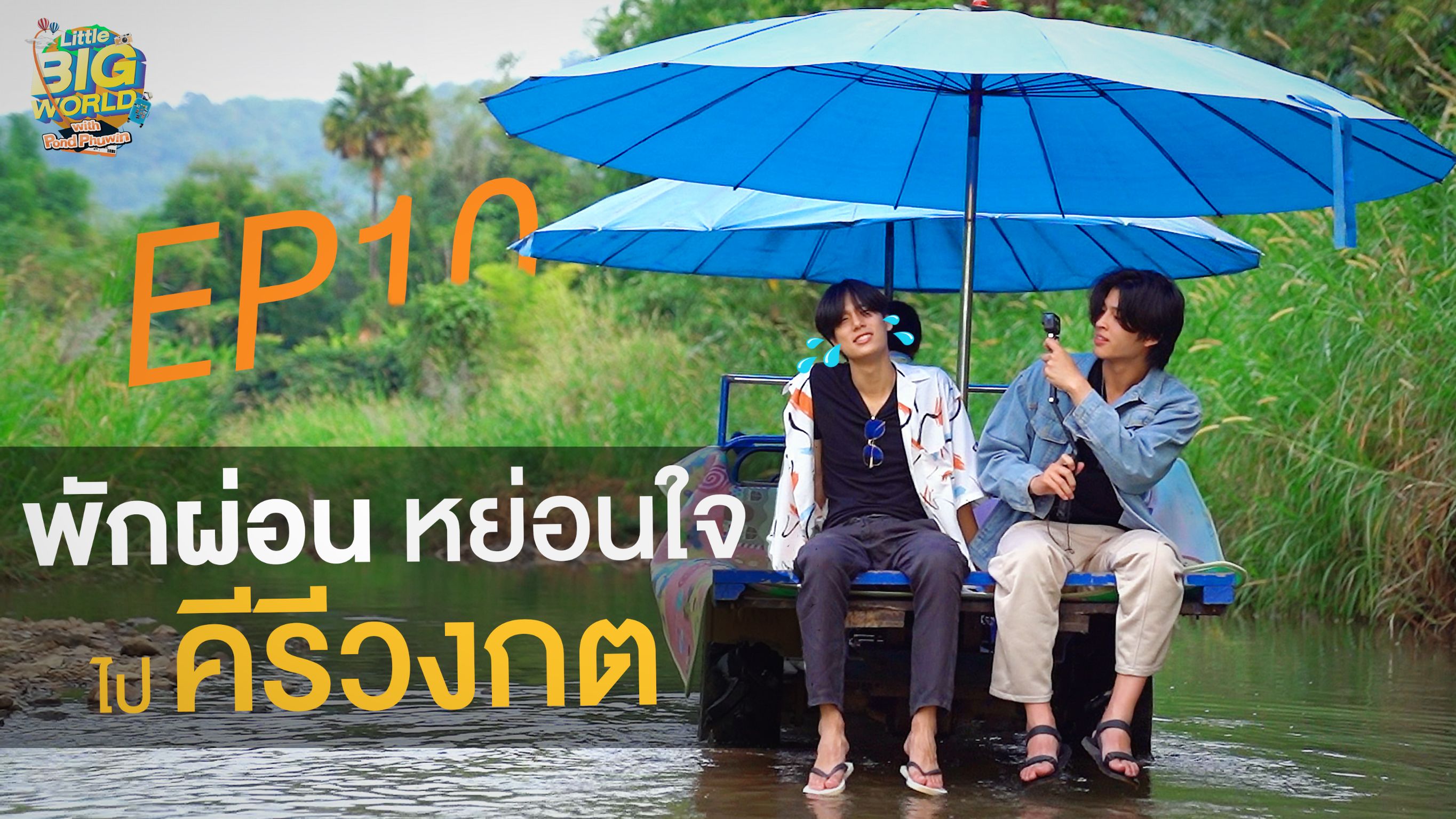 นั่งรถอีแต๊ก ไปกินข้าวกลางป่า | LittleBIGworld with Pond Phuwin EP.10