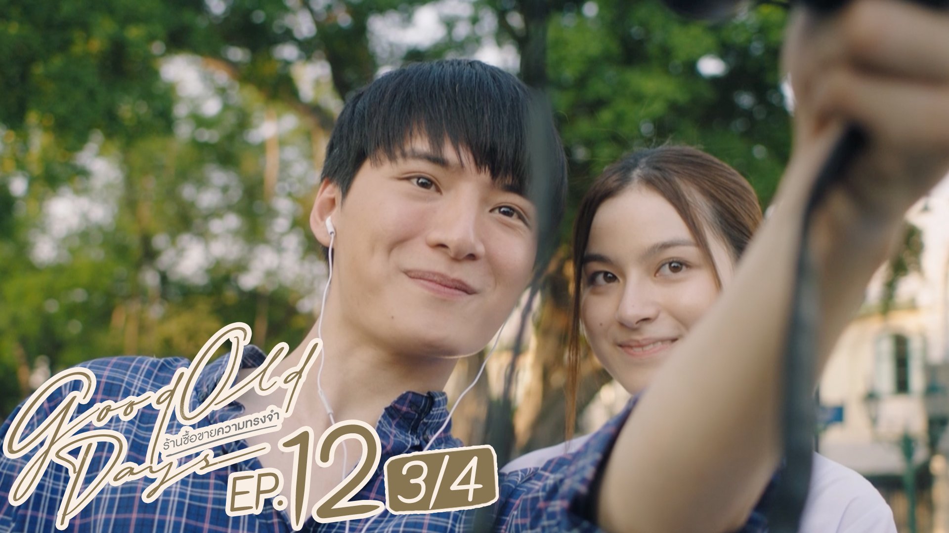 Good Old Days ร้านซื้อขายความทรงจำ EP.12 | Somewhere Only We Belong [2/4] | ตอนจบ