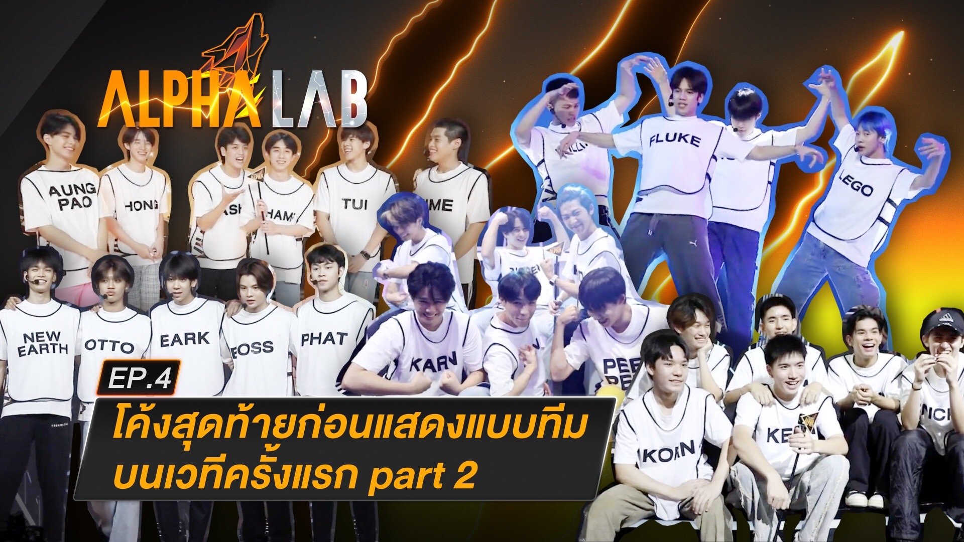 ALPHA LAB EP.4 | 17 ธันวาคม 2565 | โค้งสุดท้ายก่อนแสดงแบบทีมบนเวทีครั้งแรก Part 2