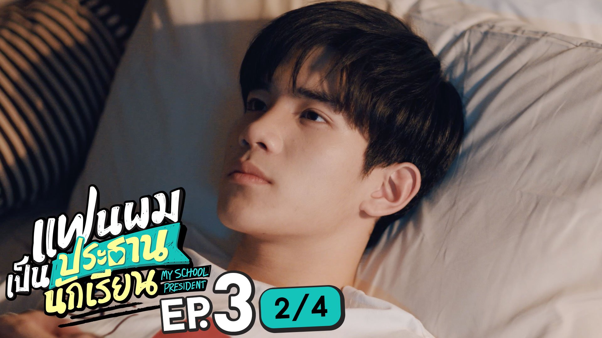 แฟนผมเป็นประธานนักเรียน My School President | EP.3 [1/4]