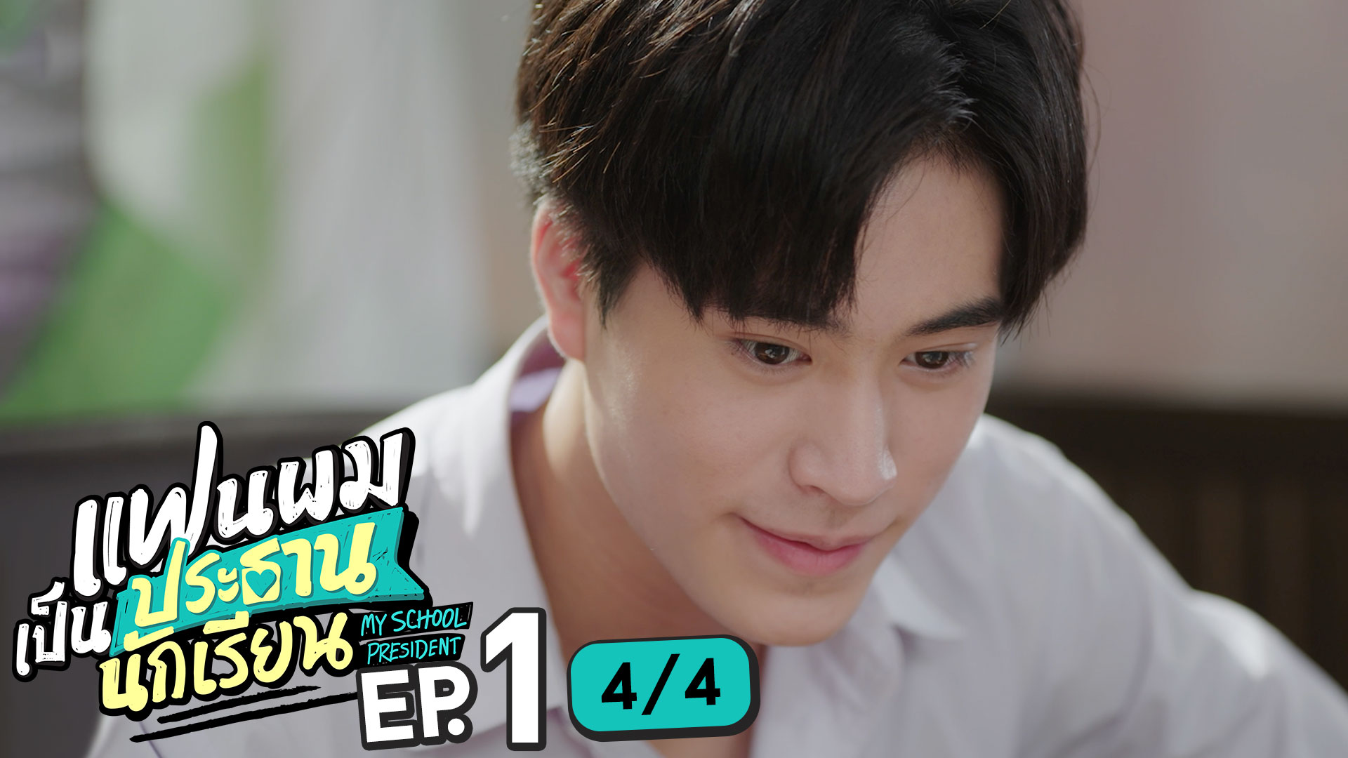 แฟนผมเป็นประธานนักเรียน My School President | EP.1 [4/4]