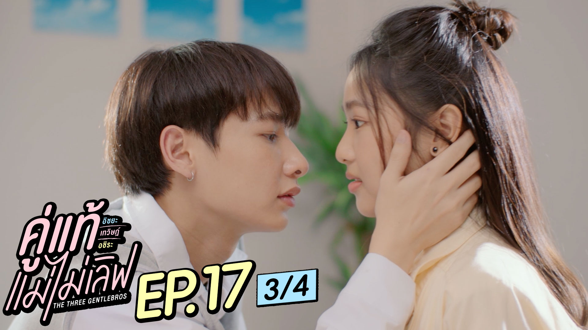 คู่แท้ แม่ไม่เลิฟ The Three GentleBros | EP.17 [3/4]
