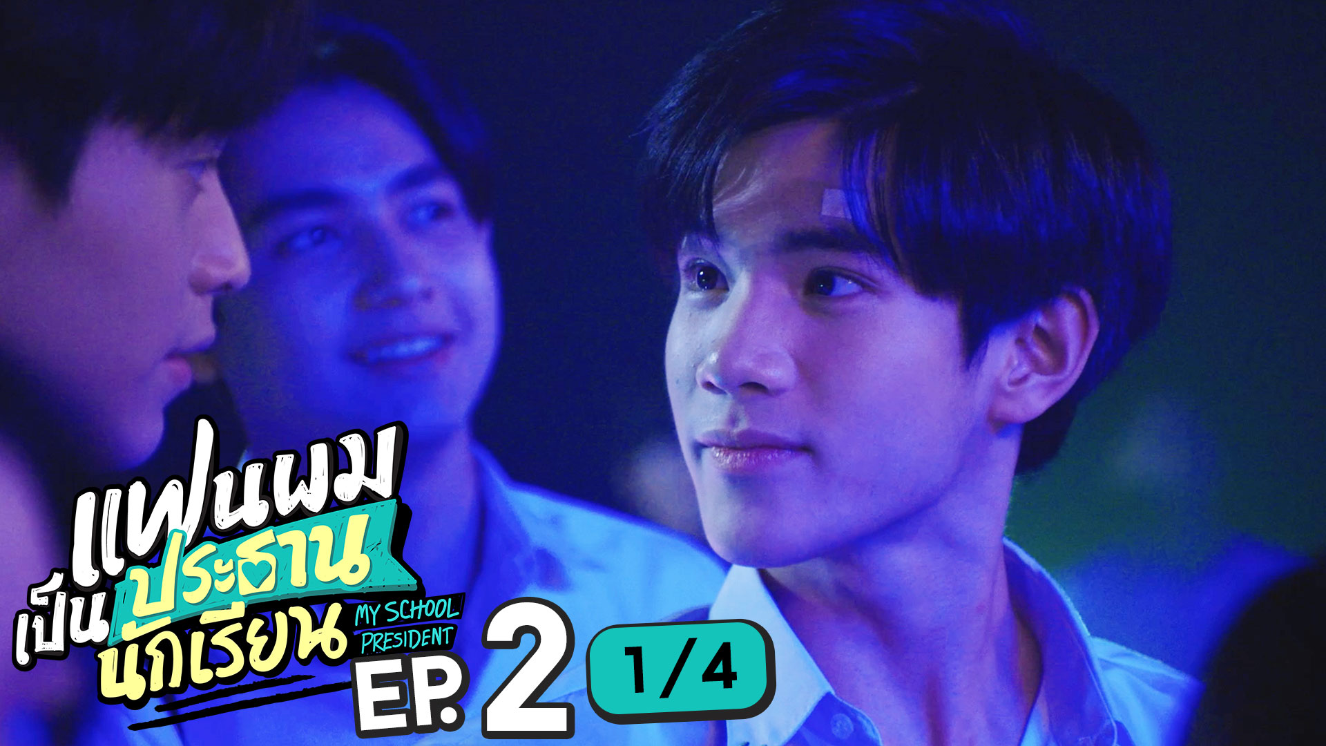 แฟนผมเป็นประธานนักเรียน My School President | EP.2 [1/4]