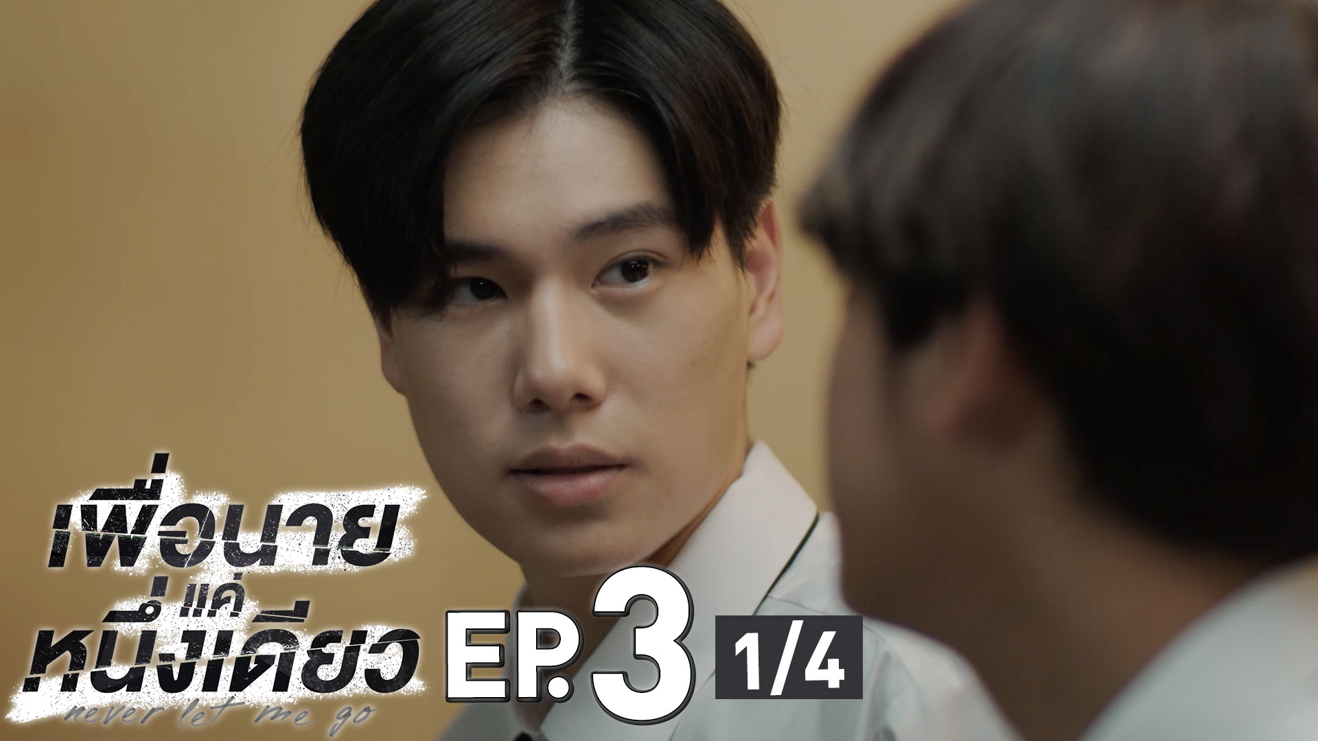 เพื่อนายแค่หนึ่งเดียว Never Let Me Go | EP.3 [1/4]