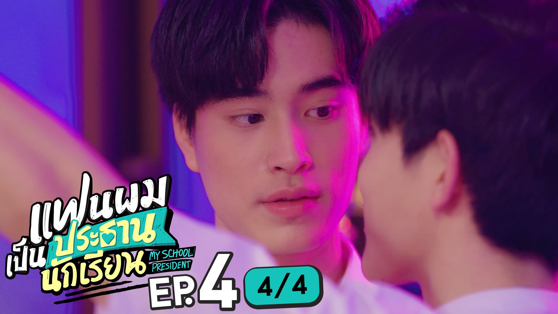 แฟนผมเป็นประธานนักเรียน My School President | EP.4 [3/4]