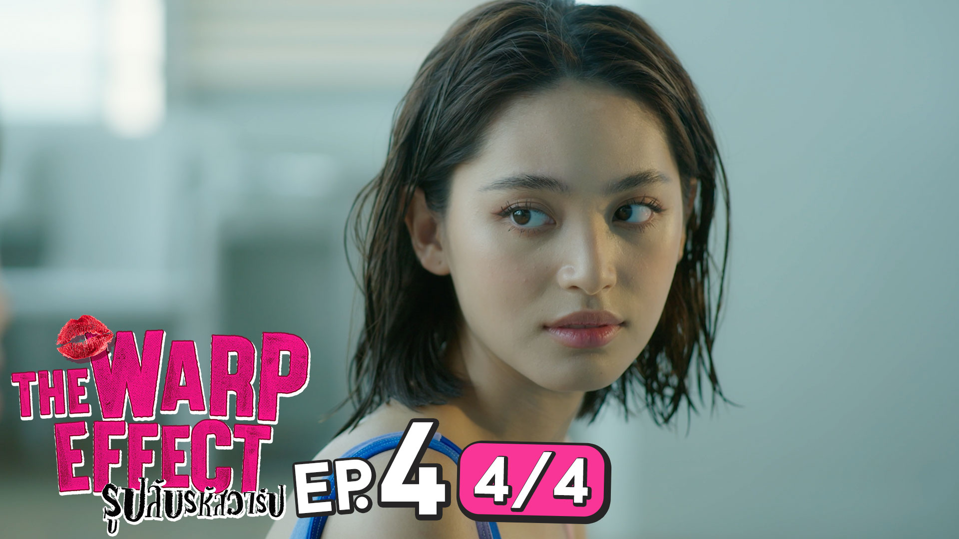 The Warp Effect รูปลับรหัสวาร์ป | EP.4 [4/4]