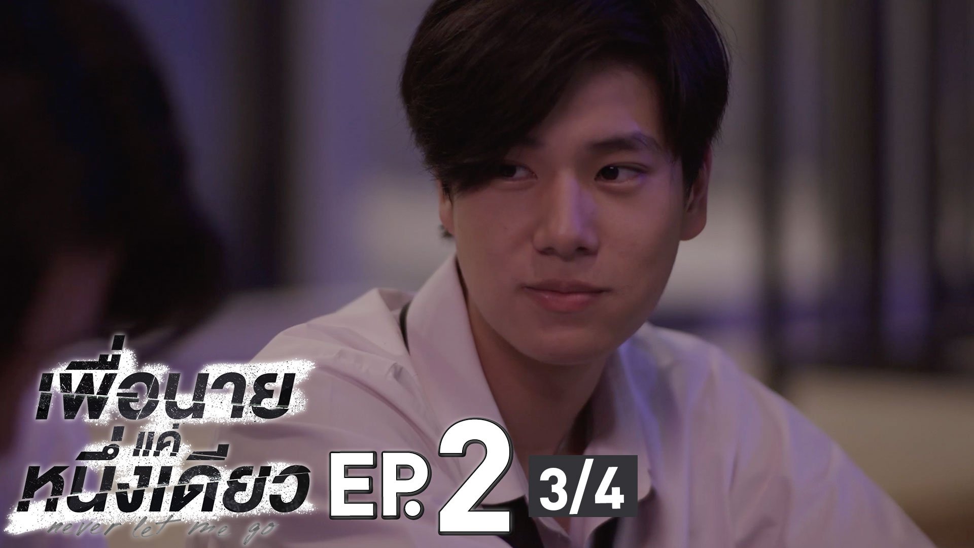 เพื่อนายแค่หนึ่งเดียว Never Let Me Go | EP.2 [1/4]