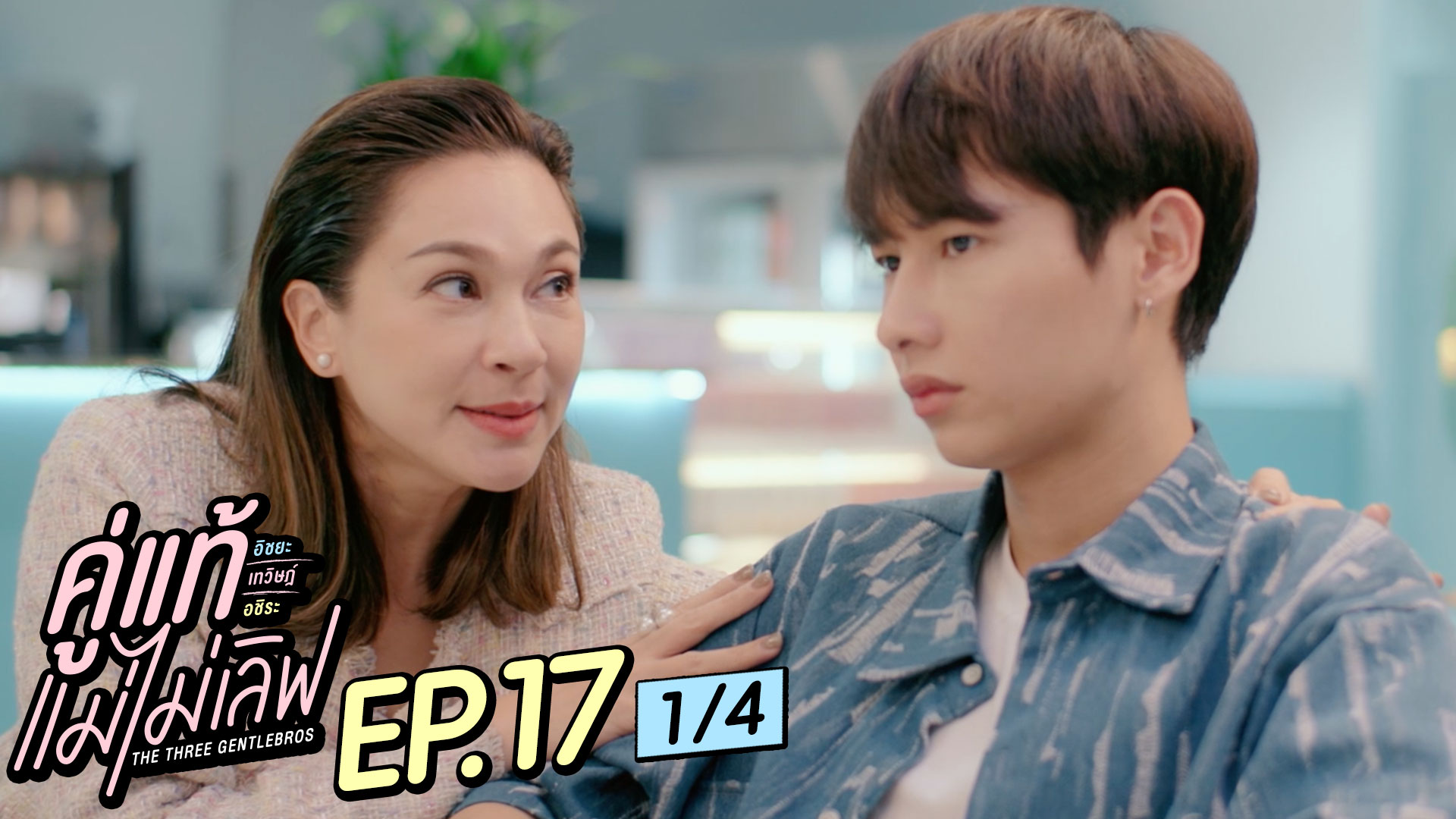 คู่แท้ แม่ไม่เลิฟ The Three GentleBros | EP.17 [1/4]