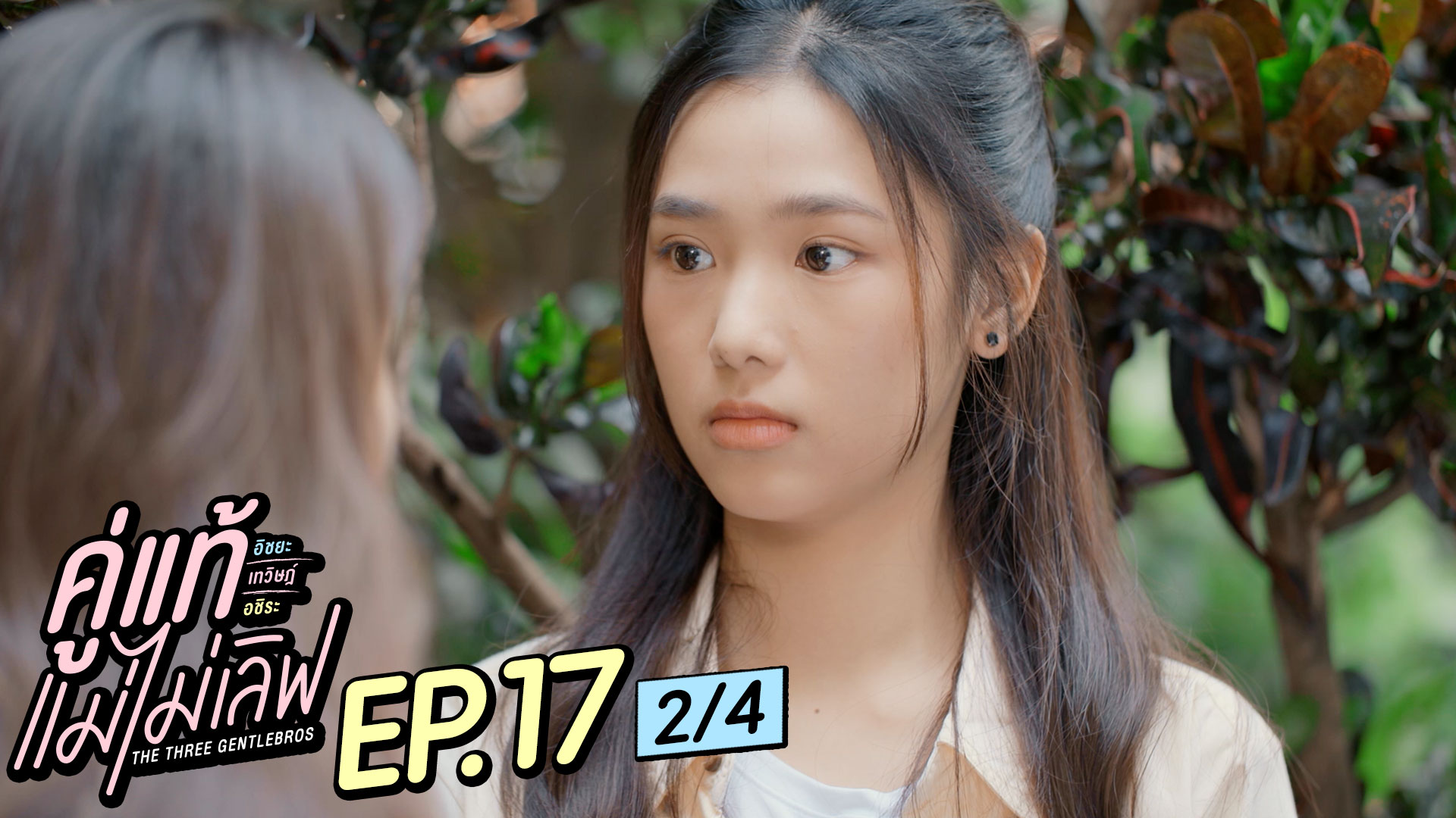 คู่แท้ แม่ไม่เลิฟ The Three GentleBros | EP.17 [2/4]