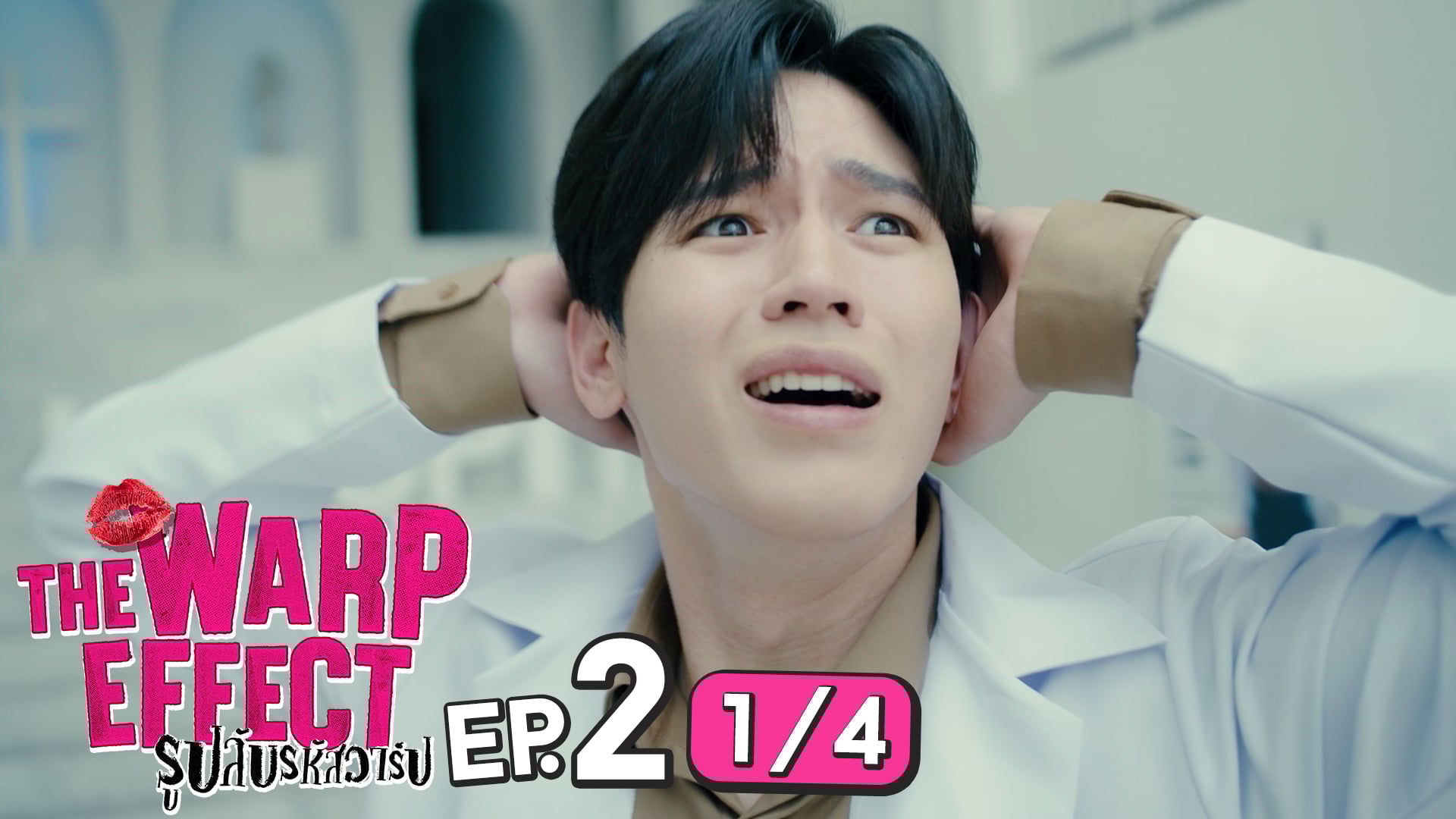 The Warp Effect รูปลับรหัสวาร์ป | EP.2 [4/4]