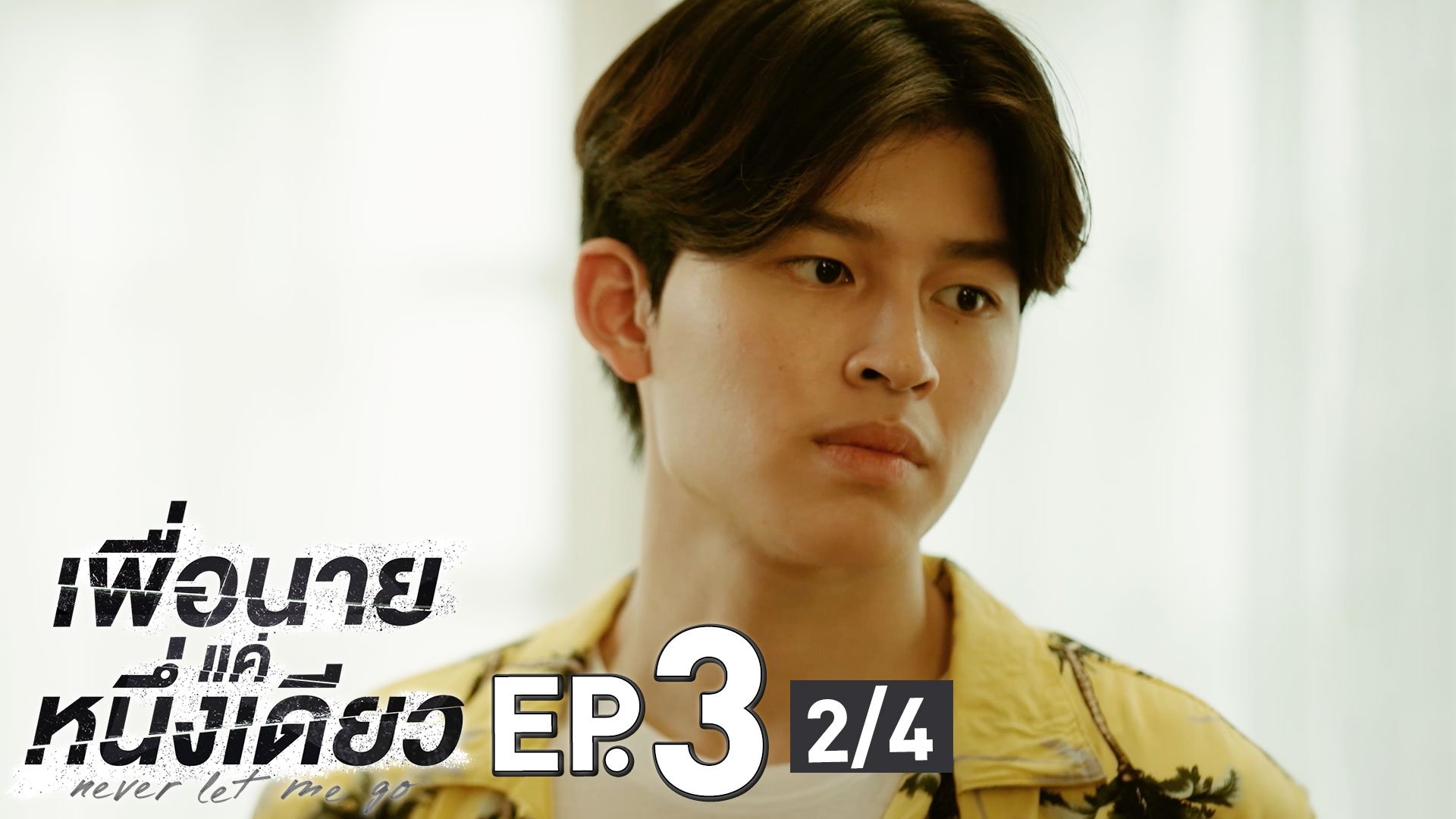 เพื่อนายแค่หนึ่งเดียว Never Let Me Go | EP.3 [1/4]