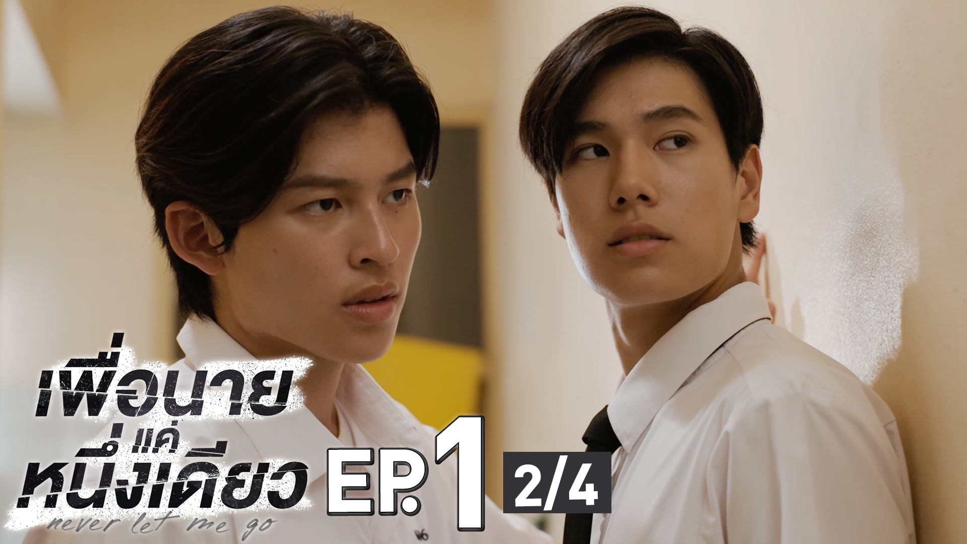 เพื่อนายแค่หนึ่งเดียว Never Let Me Go | EP.1 [1/4]