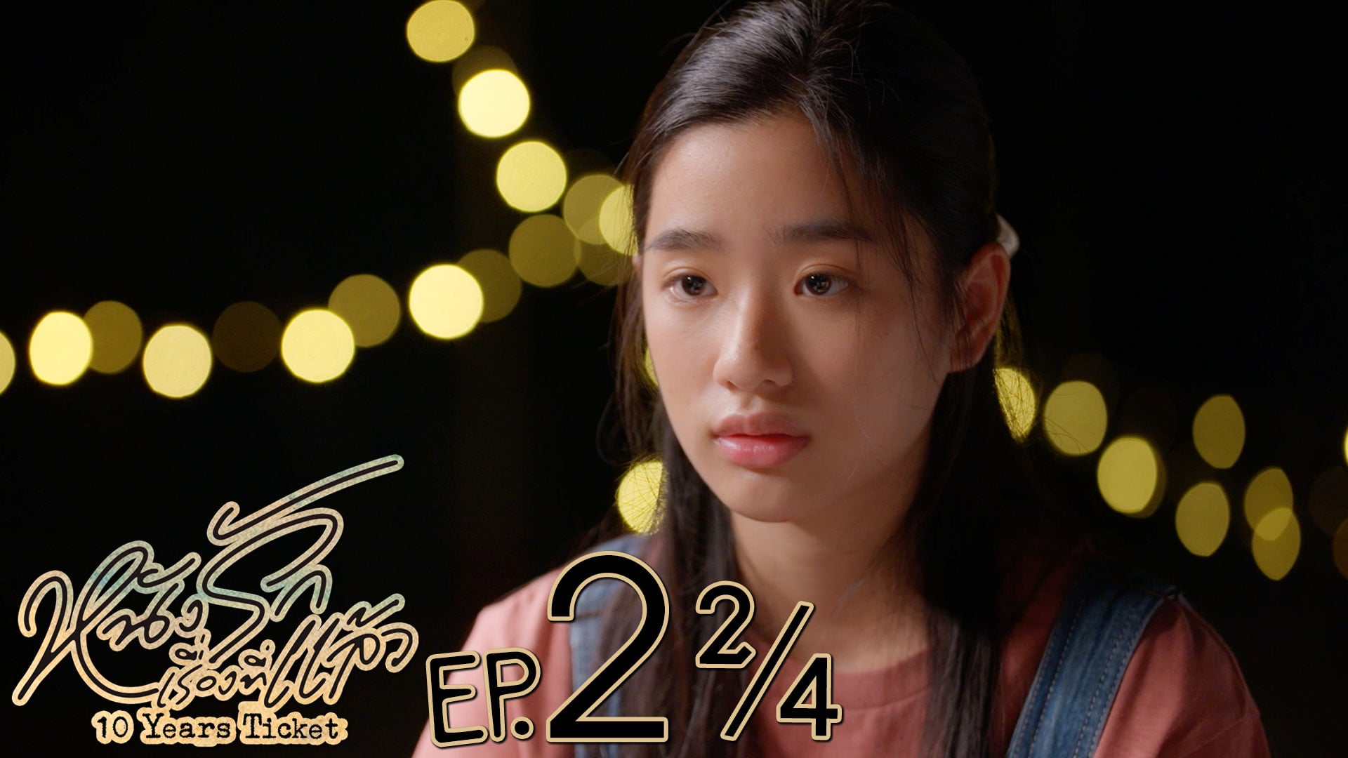 หนังรักเรื่องที่แล้ว 10 Years Ticket | EP.2 [1/4]