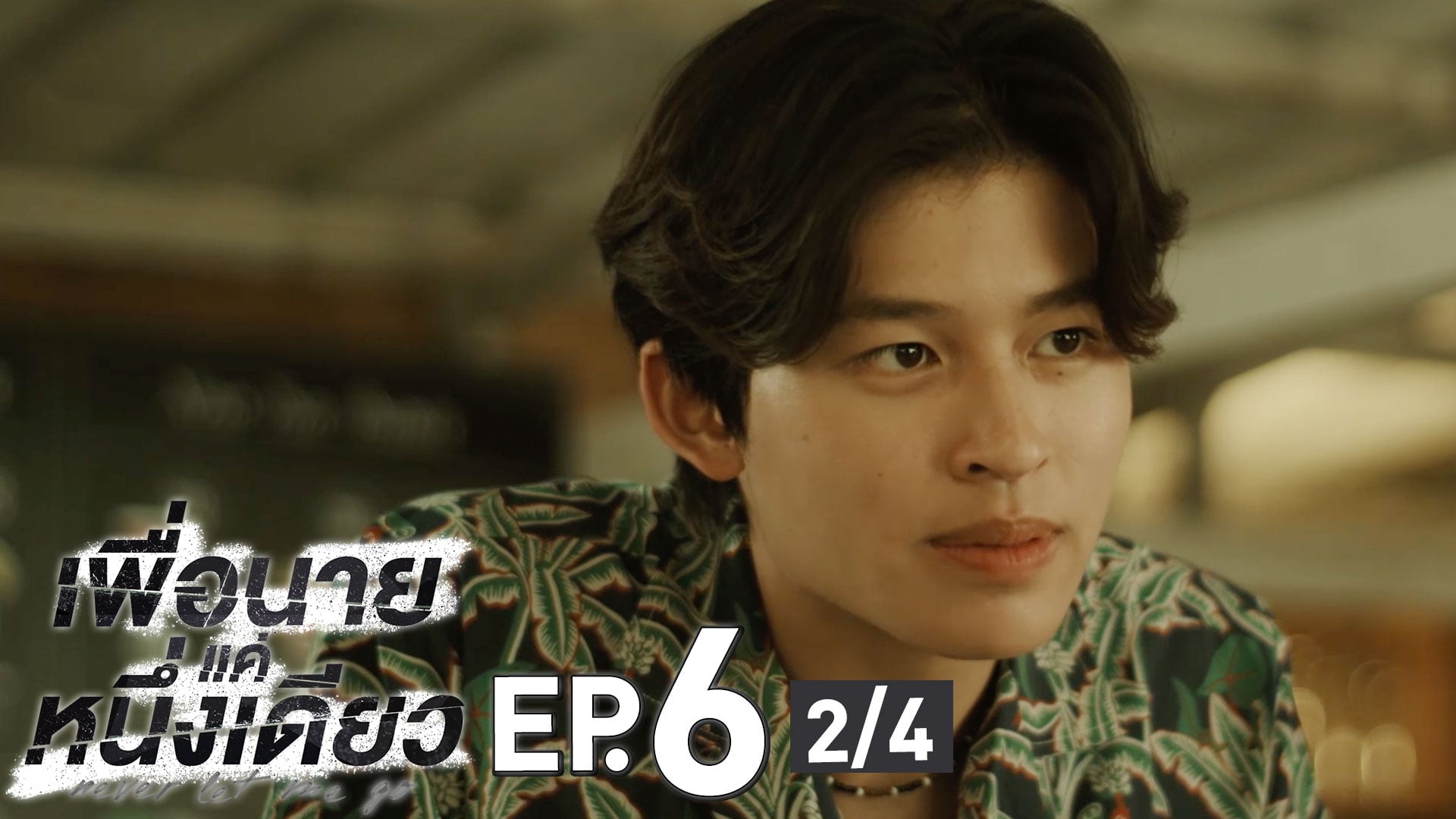 เพื่อนายแค่หนึ่งเดียว Never Let Me Go | EP.6 [2/4]