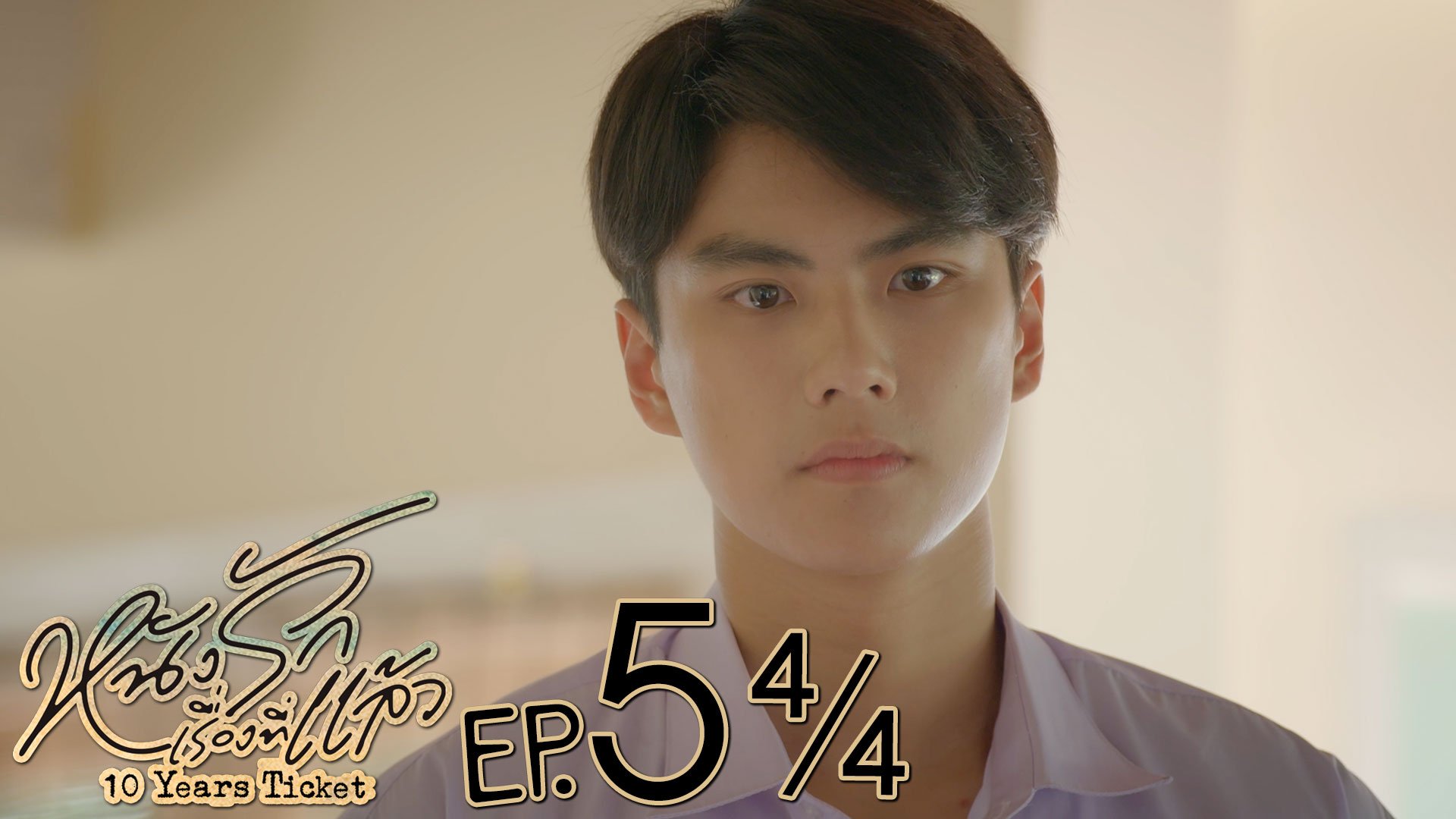 หนังรักเรื่องที่แล้ว 10 Years Ticket | EP.5 [3/4]