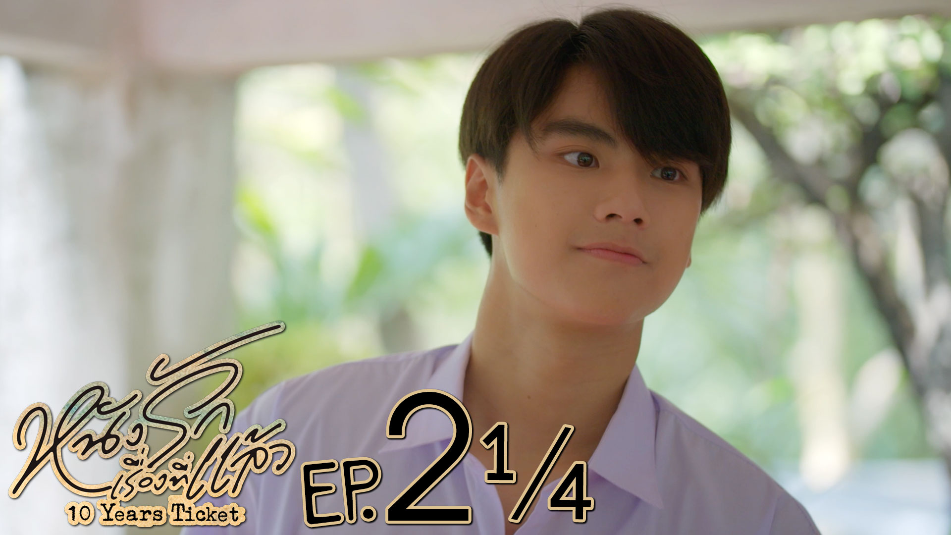 หนังรักเรื่องที่แล้ว 10 Years Ticket | EP.2 [1/4]