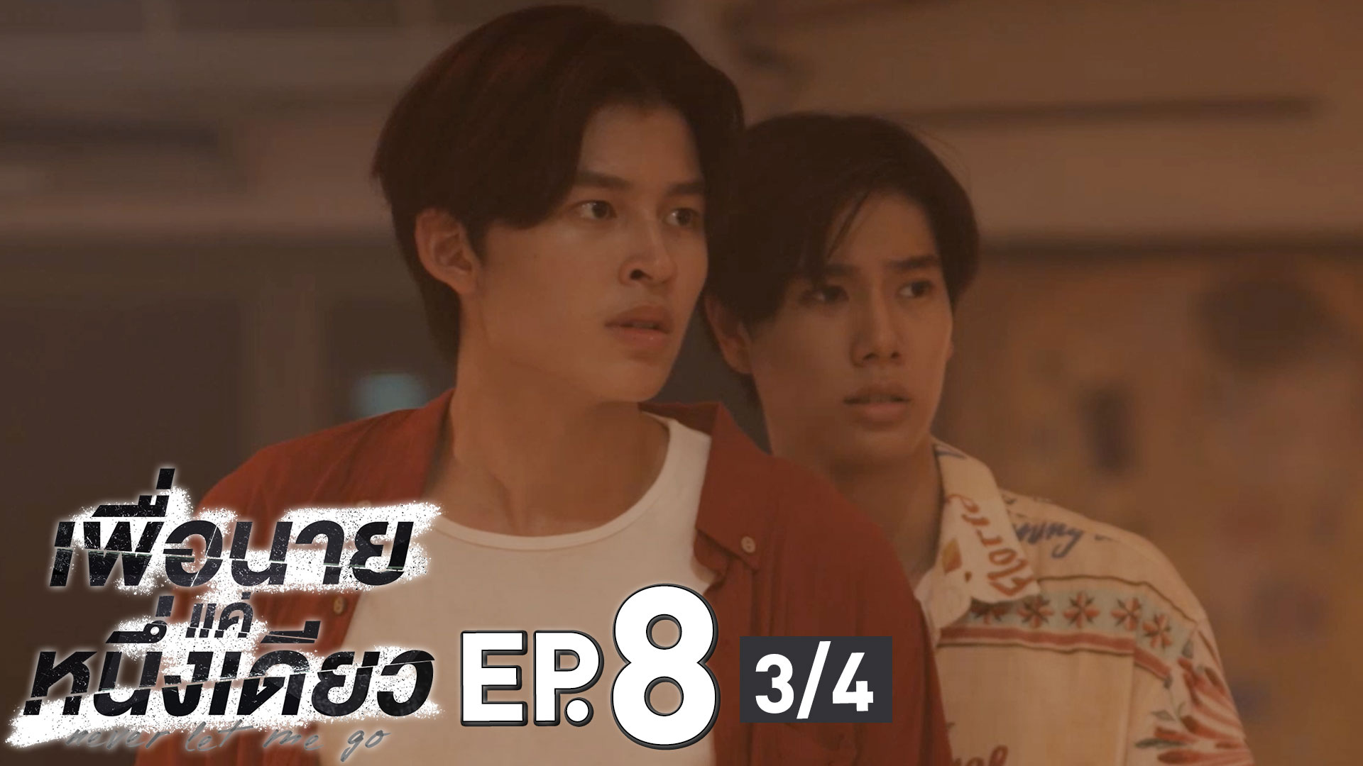 เพื่อนายแค่หนึ่งเดียว Never Let Me Go | EP.8 [3/4]