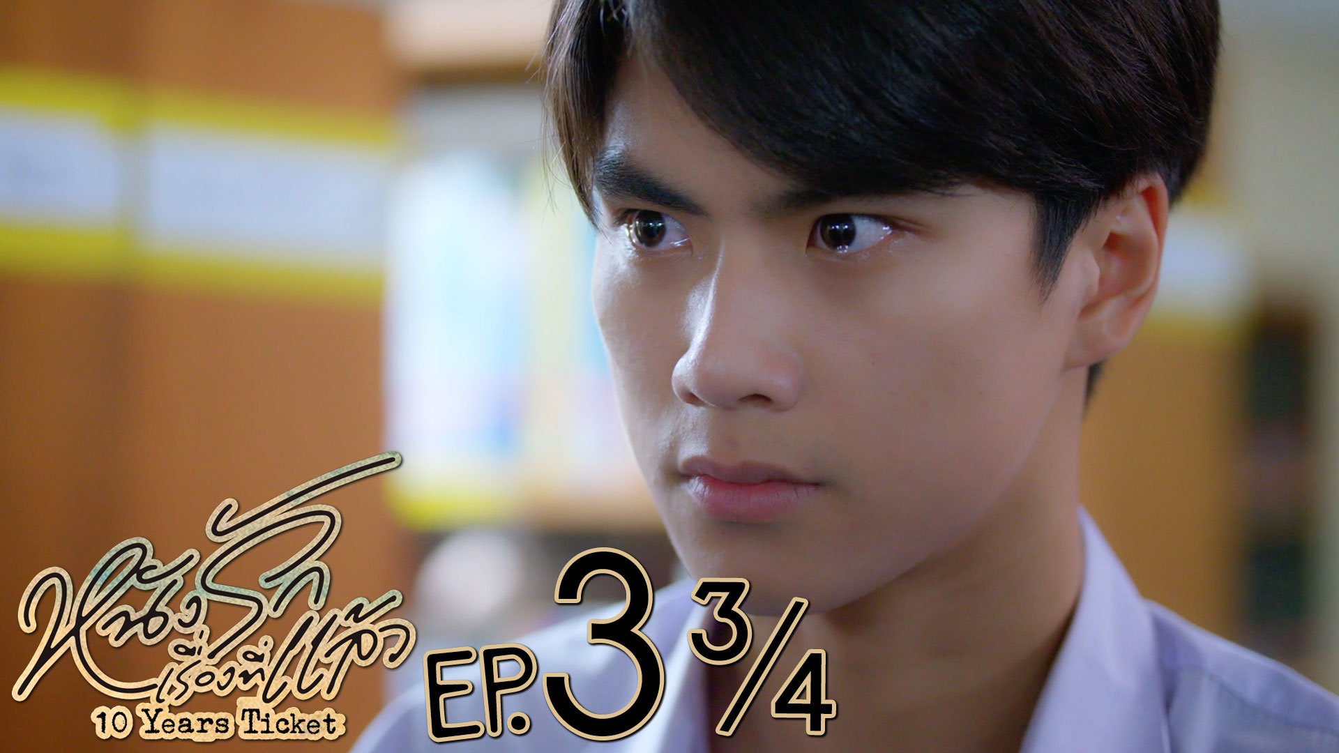 หนังรักเรื่องที่แล้ว 10 Years Ticket | EP.3 [3/4]