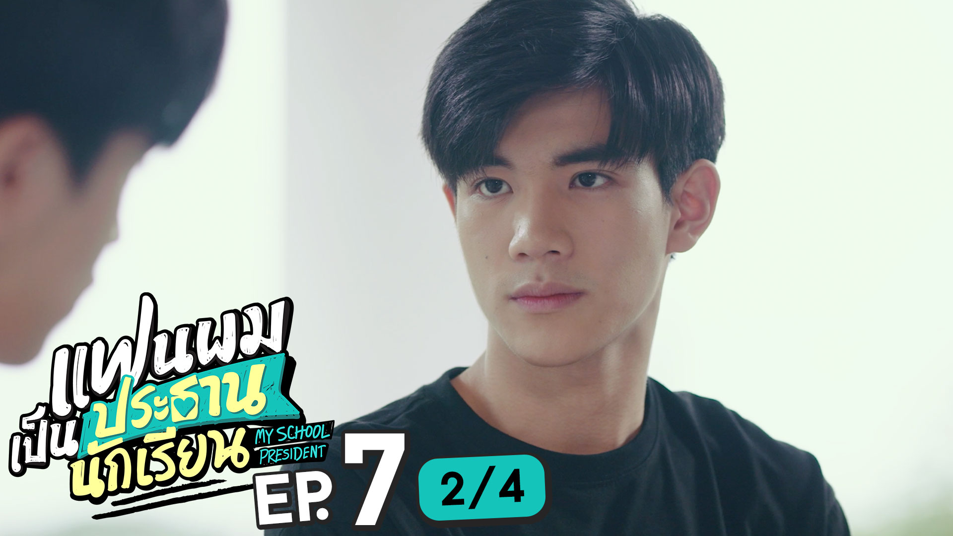 แฟนผมเป็นประธานนักเรียน My School President | EP.7 [2/4]