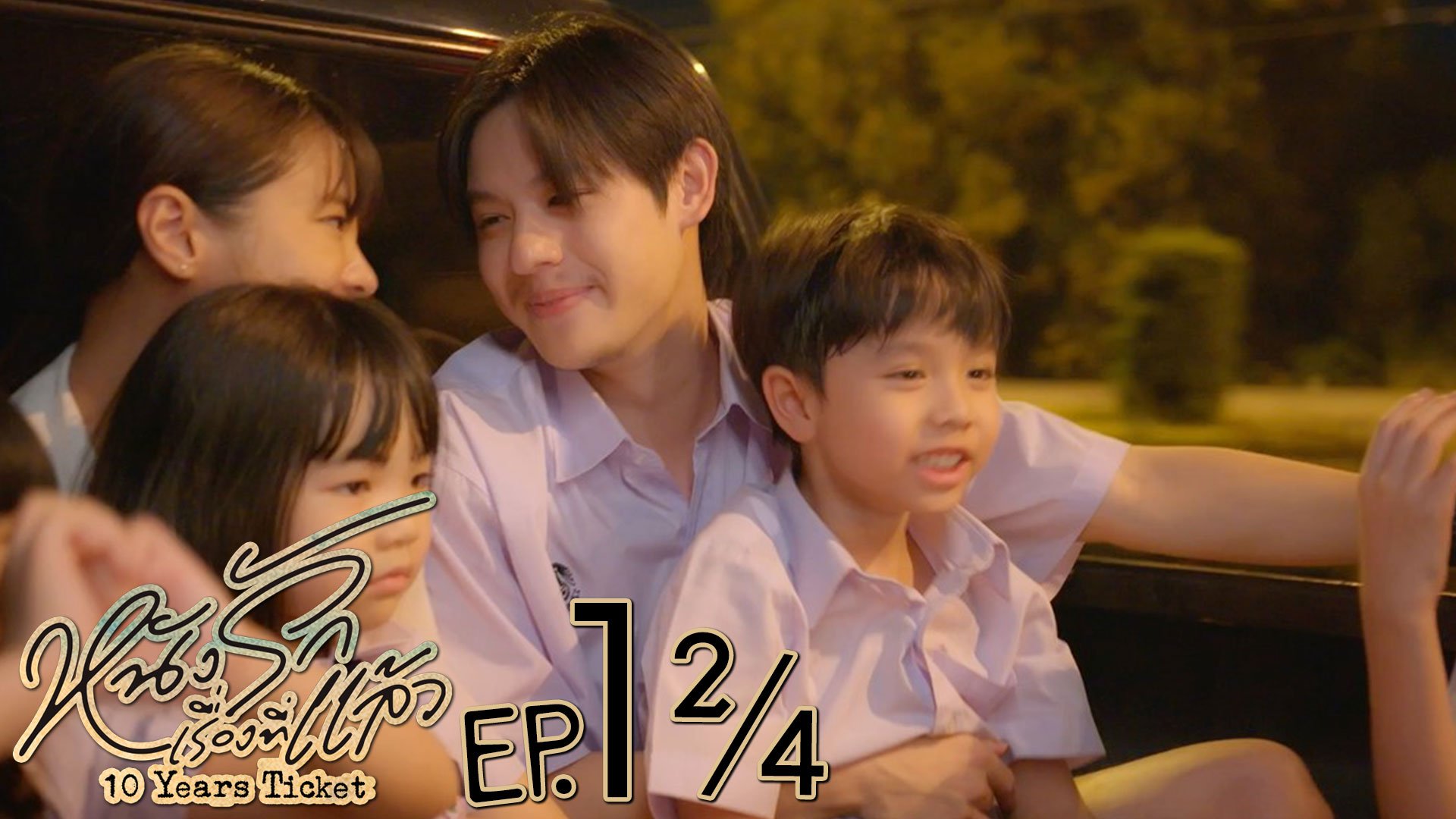 หนังรักเรื่องที่แล้ว 10 Years Ticket | EP.1 [1/4]