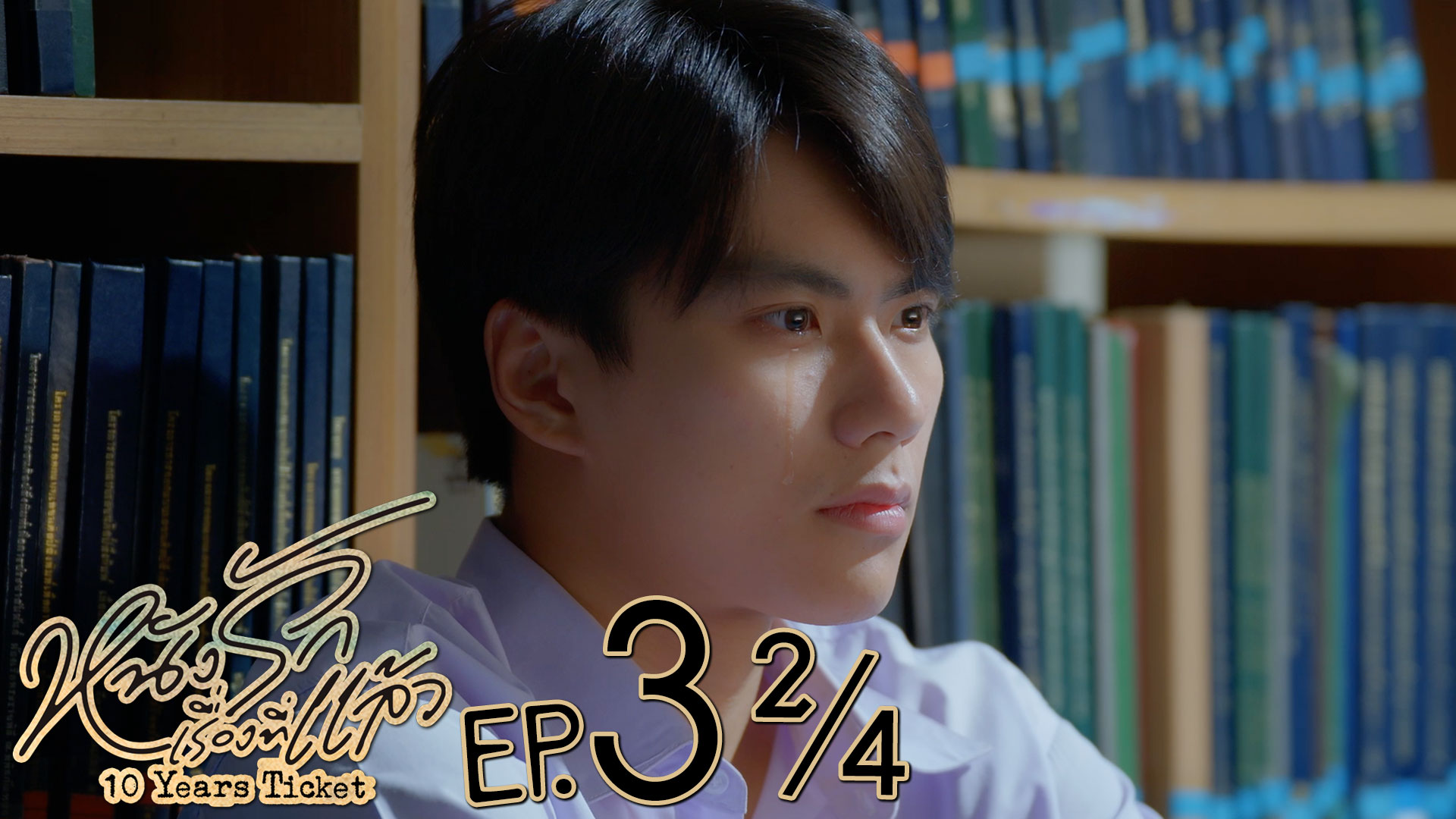 หนังรักเรื่องที่แล้ว 10 Years Ticket | EP.3 [2/4]