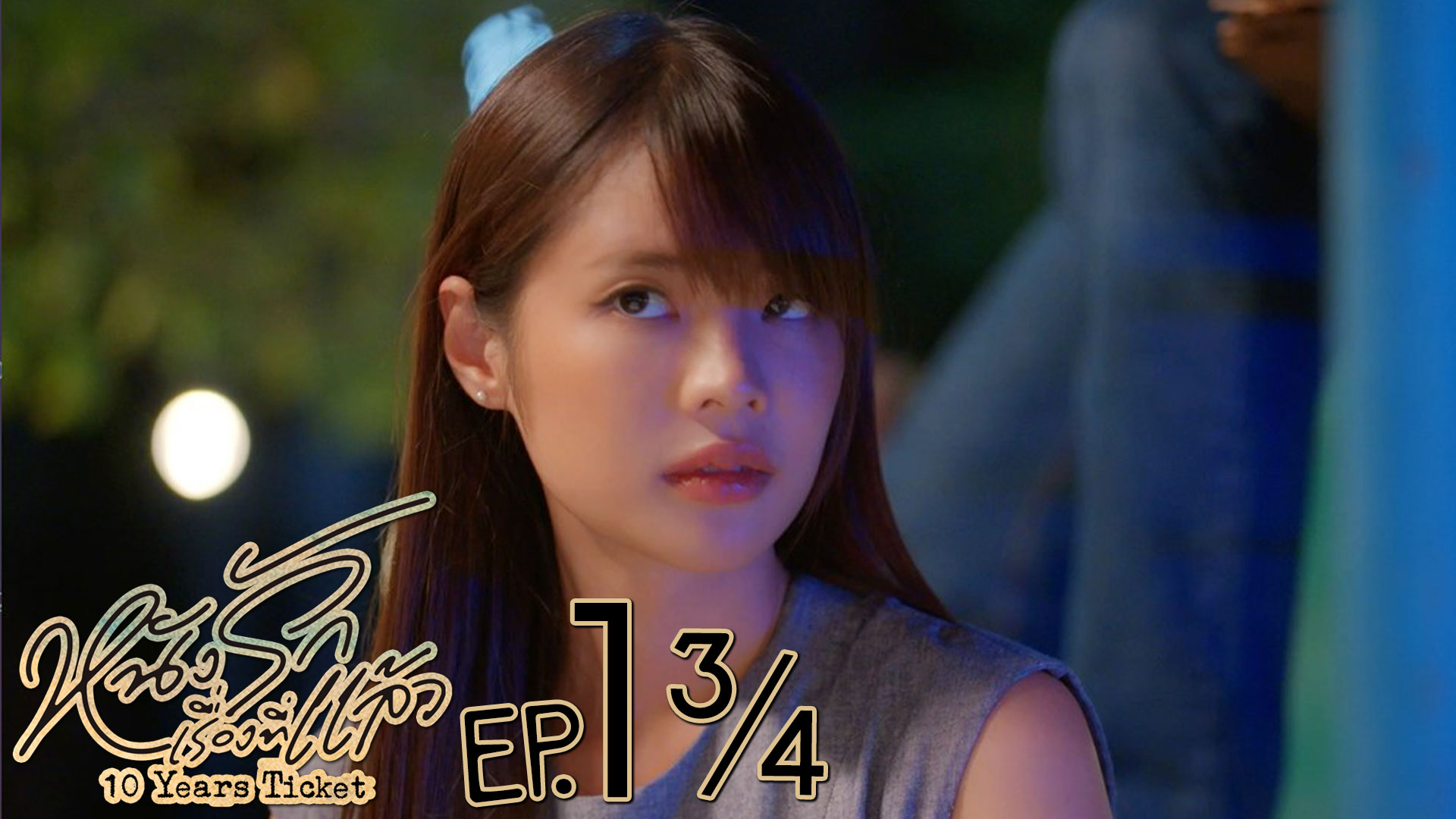 หนังรักเรื่องที่แล้ว 10 Years Ticket | EP.1 [3/4]