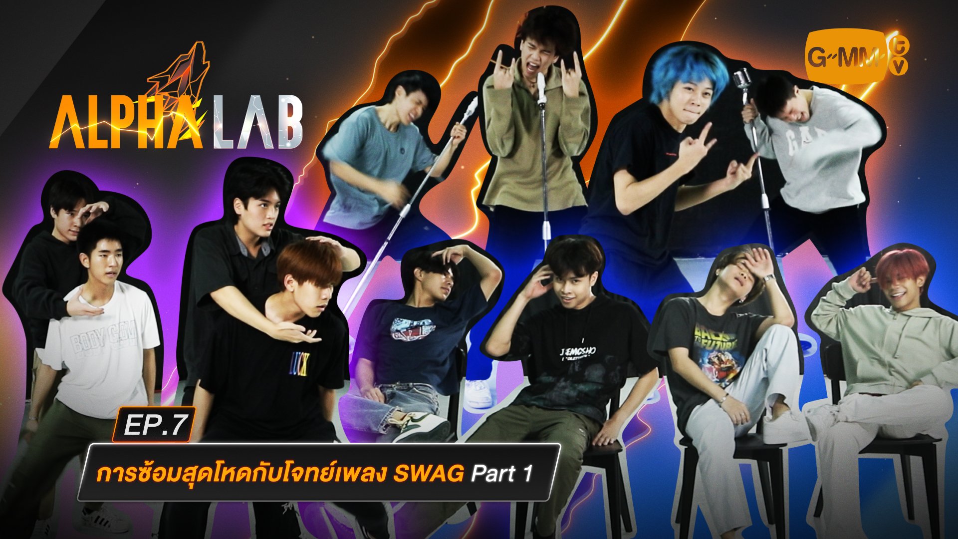 ALPHA LAB EP.8 | 14 มกราคม 2566 | การซ้อมสุดโหดกับโจทย์เพลง SWAG Part 2