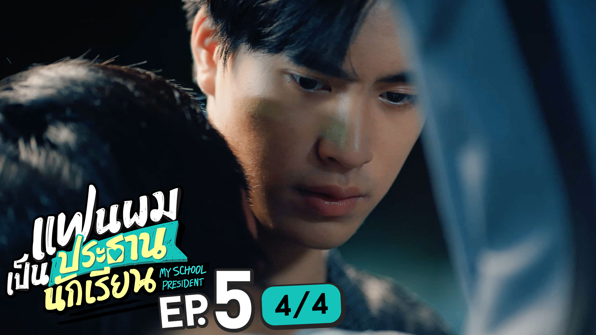 แฟนผมเป็นประธานนักเรียน My School President | EP.5 [4/4]