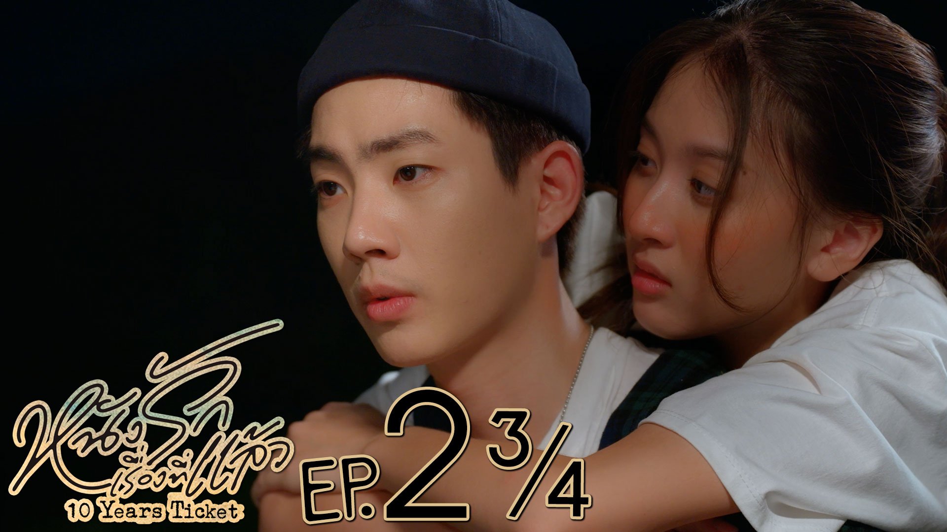 หนังรักเรื่องที่แล้ว 10 Years Ticket | EP.2 [2/4]