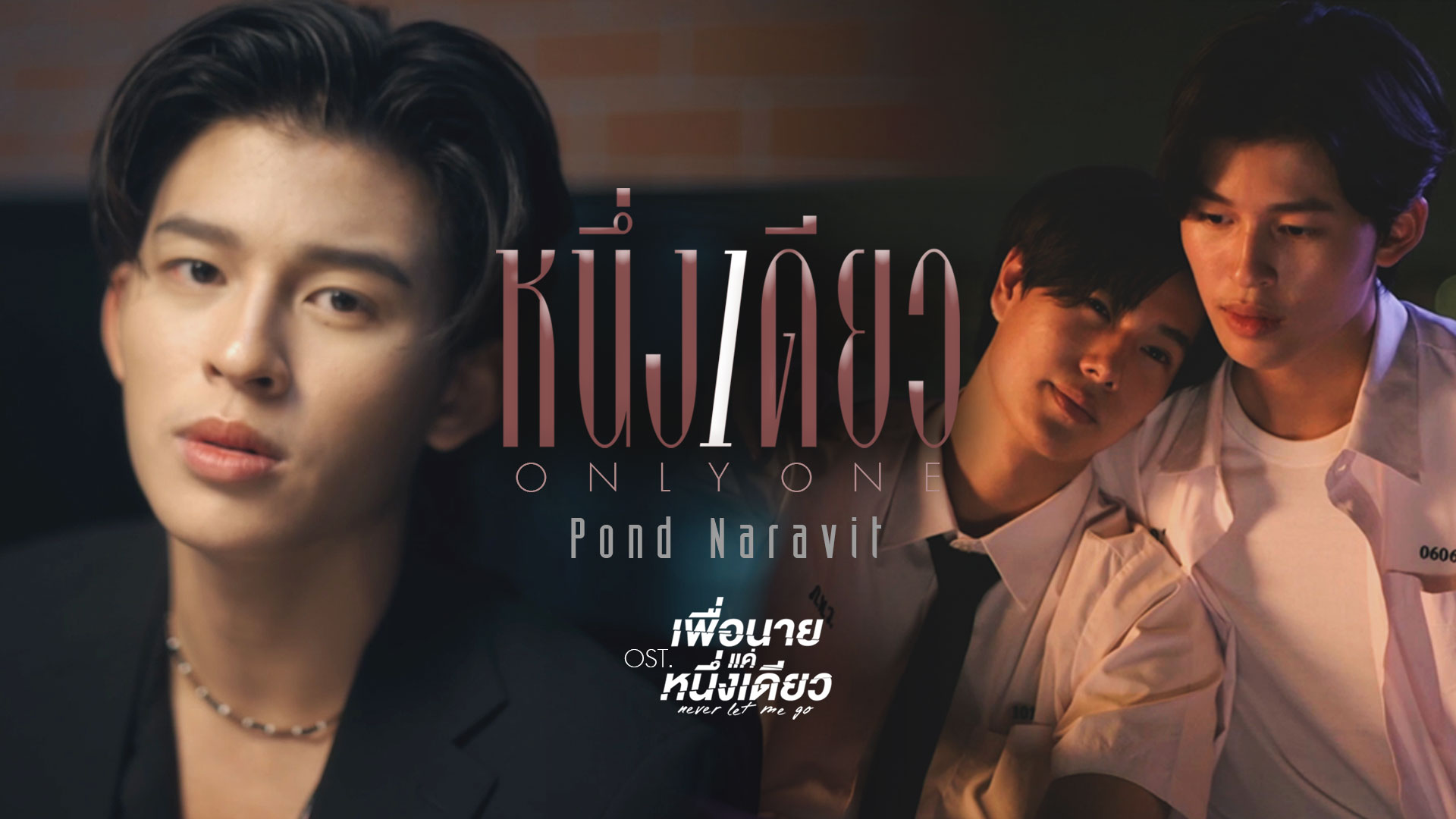 หนึ่งเดียว (Only One) Ost.เพื่อนายแค่หนึ่งเดียว Never Let Me Go - Pond ...