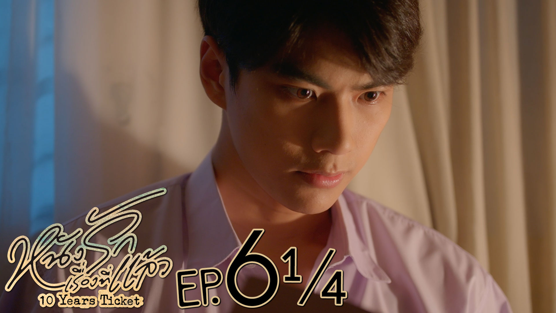หนังรักเรื่องที่แล้ว 10 Years Ticket | EP.6 [1/4]
