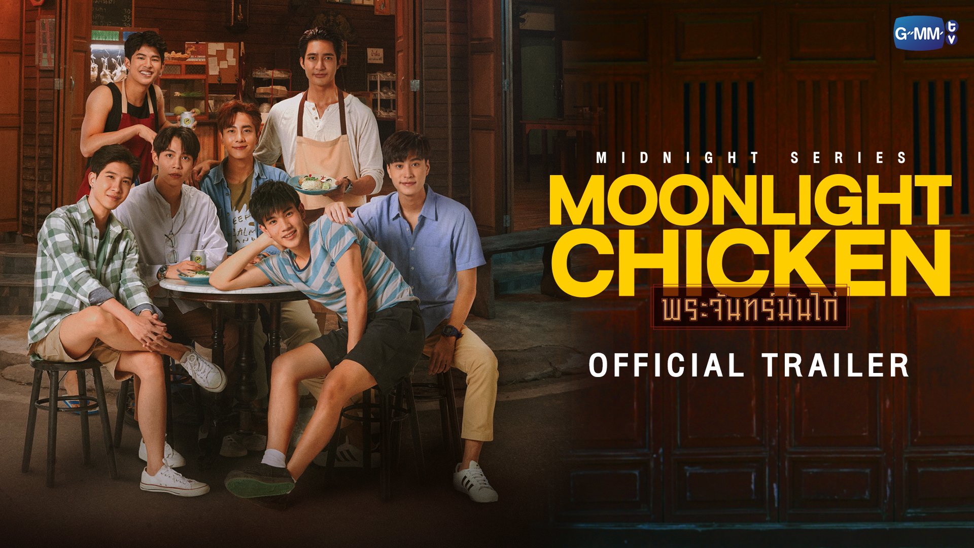 [Official Trailer] Moonlight Chicken พระจันทร์มันไก่
