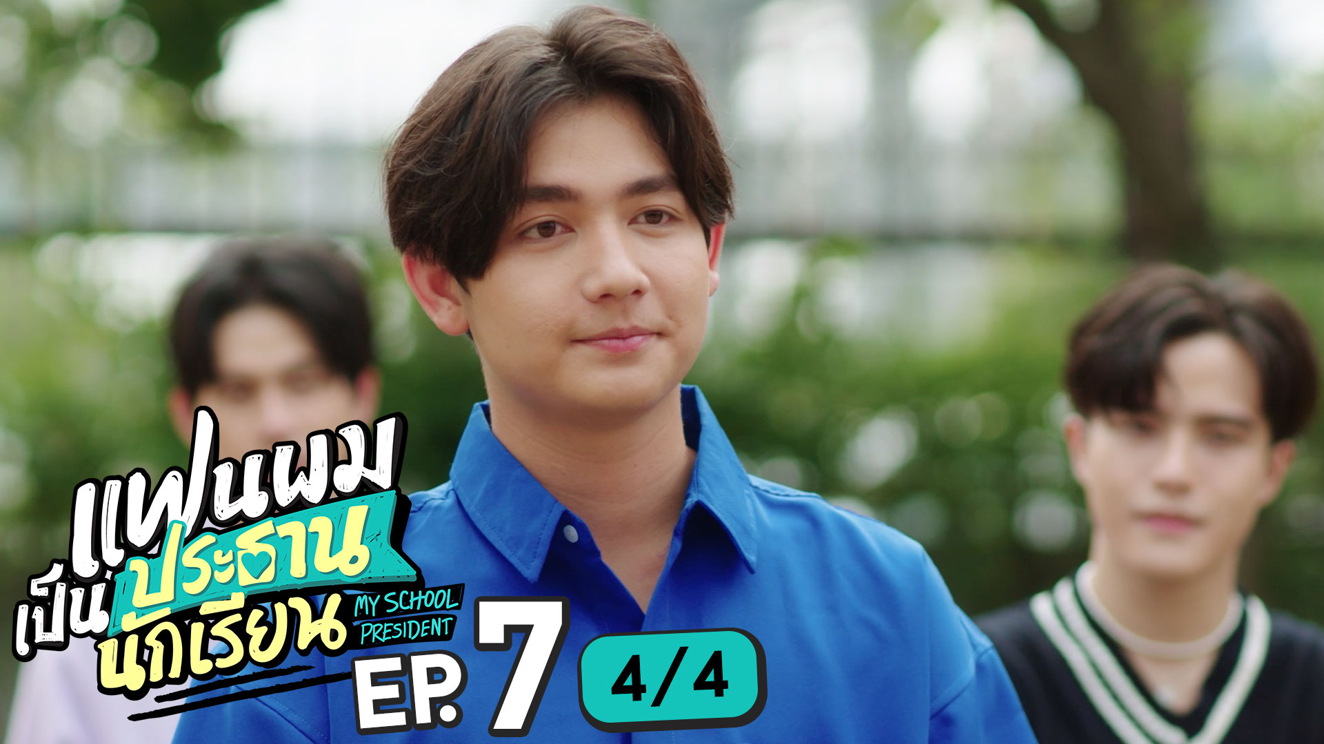 แฟนผมเป็นประธานนักเรียน My School President | EP.7 [4/4]