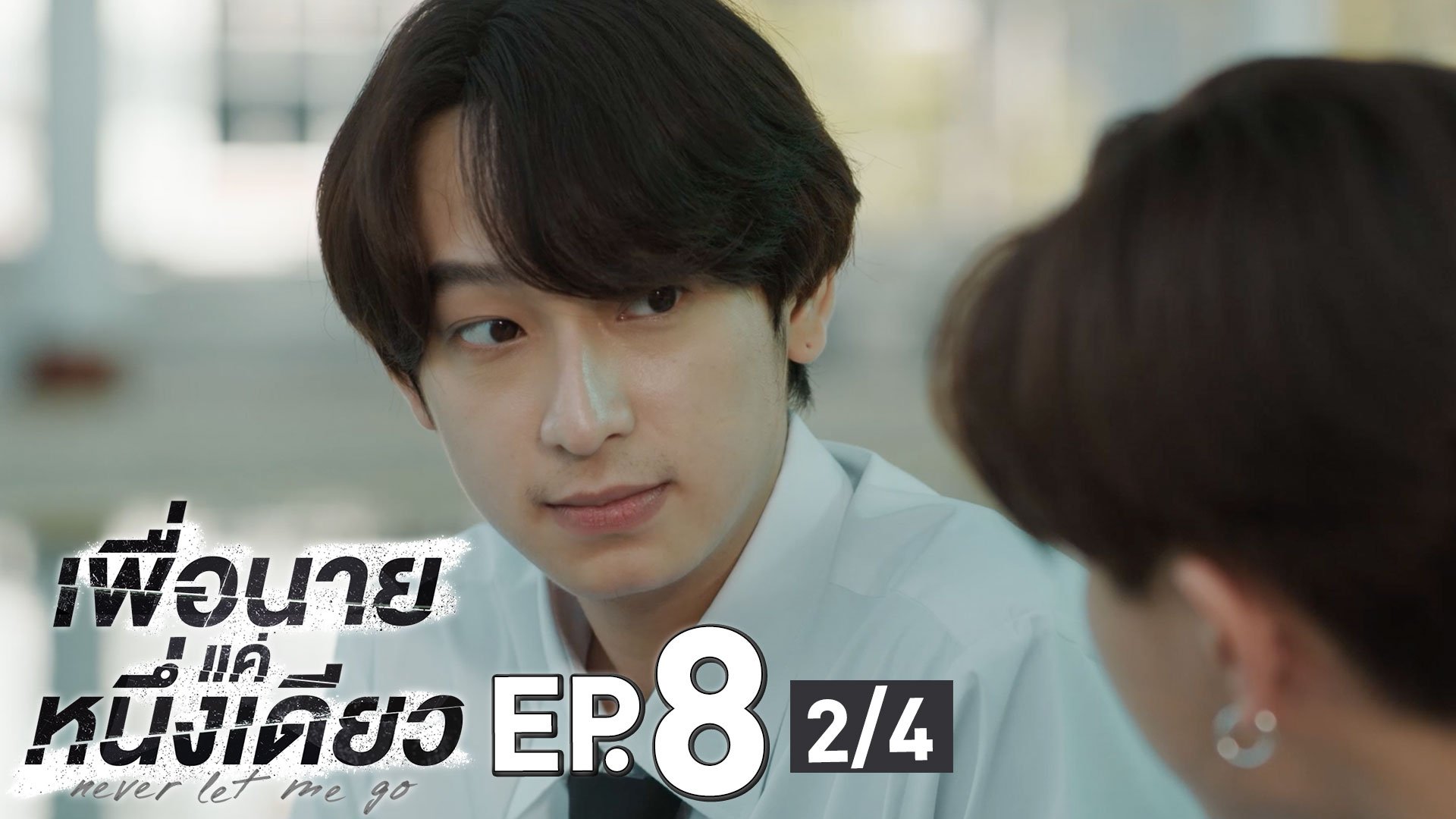 เพื่อนายแค่หนึ่งเดียว Never Let Me Go | EP.8 [2/4]