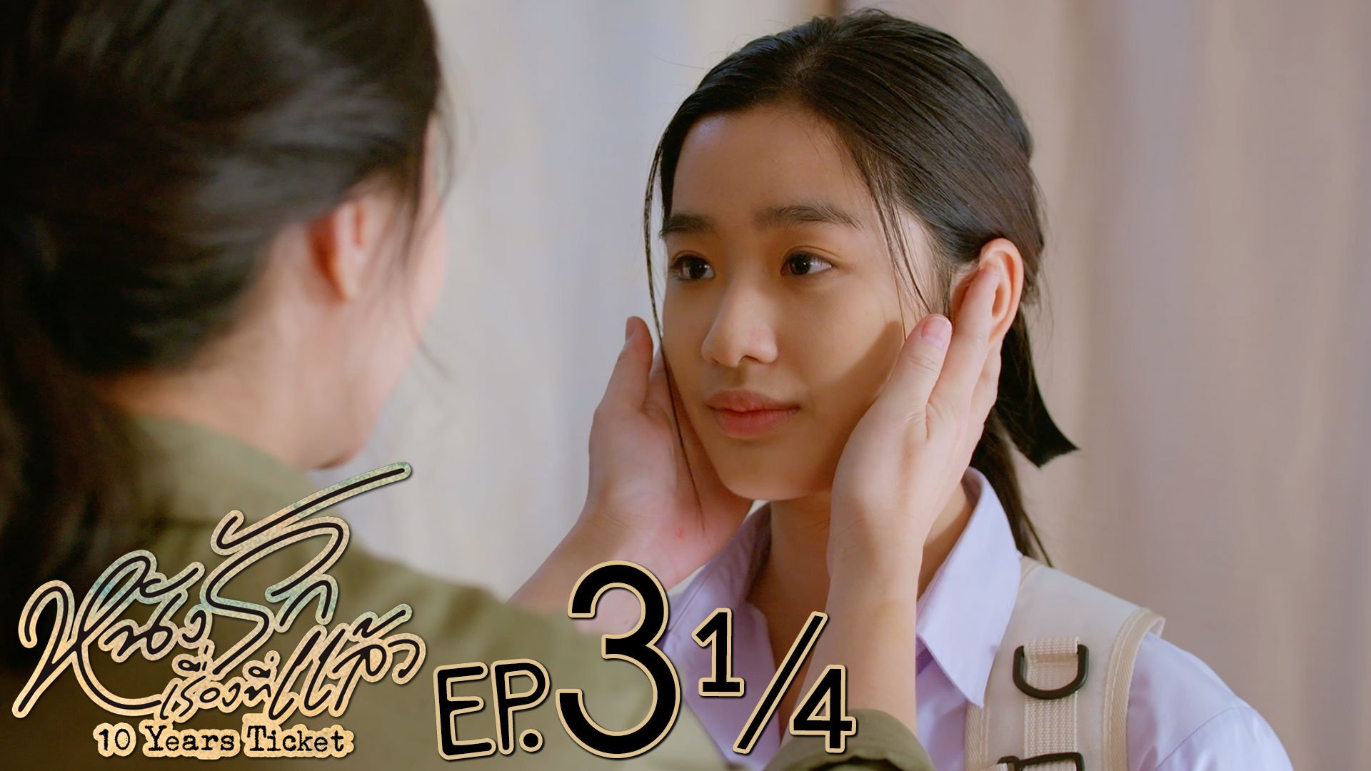 หนังรักเรื่องที่แล้ว 10 Years Ticket | EP.3 [1/4]