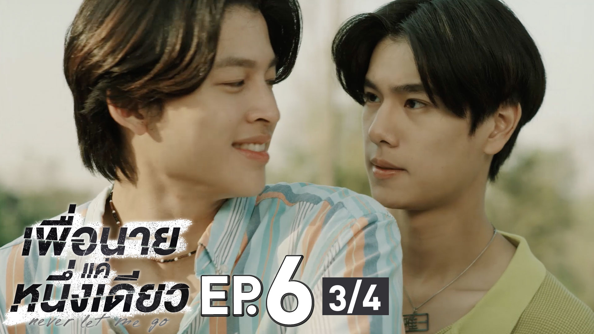 เพื่อนายแค่หนึ่งเดียว Never Let Me Go | EP.6 [3/4]