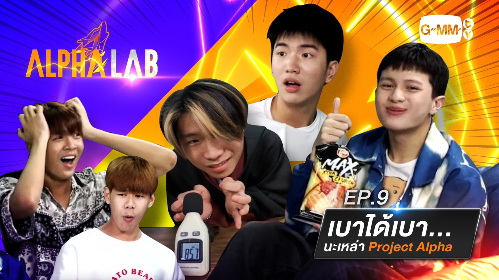 ALPHA LAB EP.9 | 20 มกราคม 2566 | เบาได้เบา… นะเหล่า Project Alpha