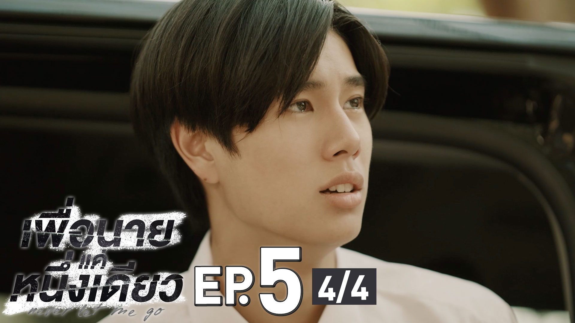 เพื่อนายแค่หนึ่งเดียว Never Let Me Go | EP.5 [2/4]