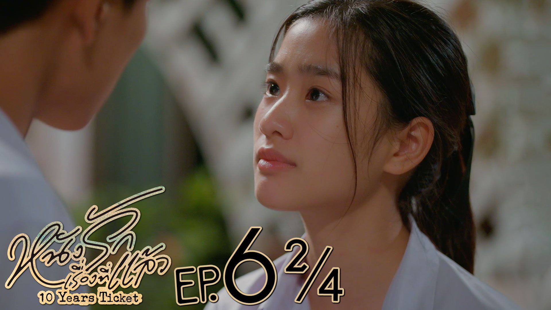 หนังรักเรื่องที่แล้ว 10 Years Ticket | EP.6 [1/4]