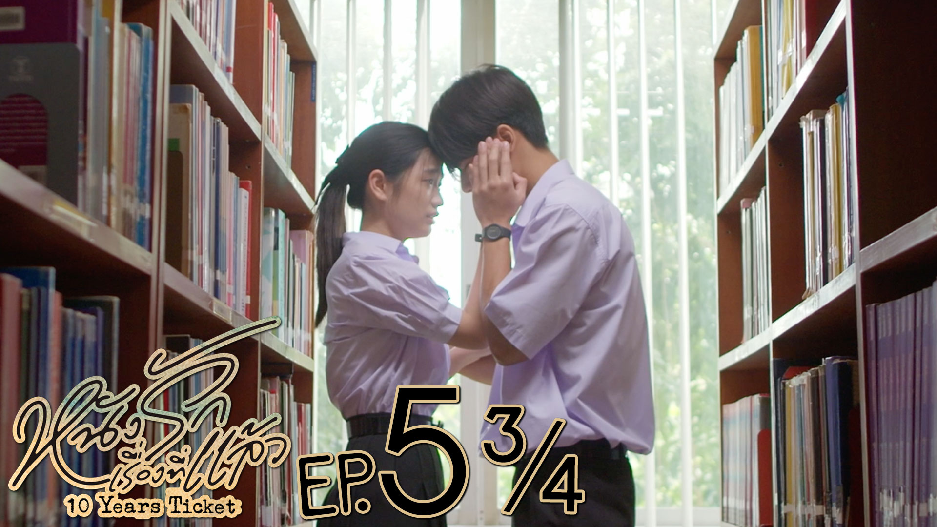 หนังรักเรื่องที่แล้ว 10 Years Ticket | EP.5 [3/4]