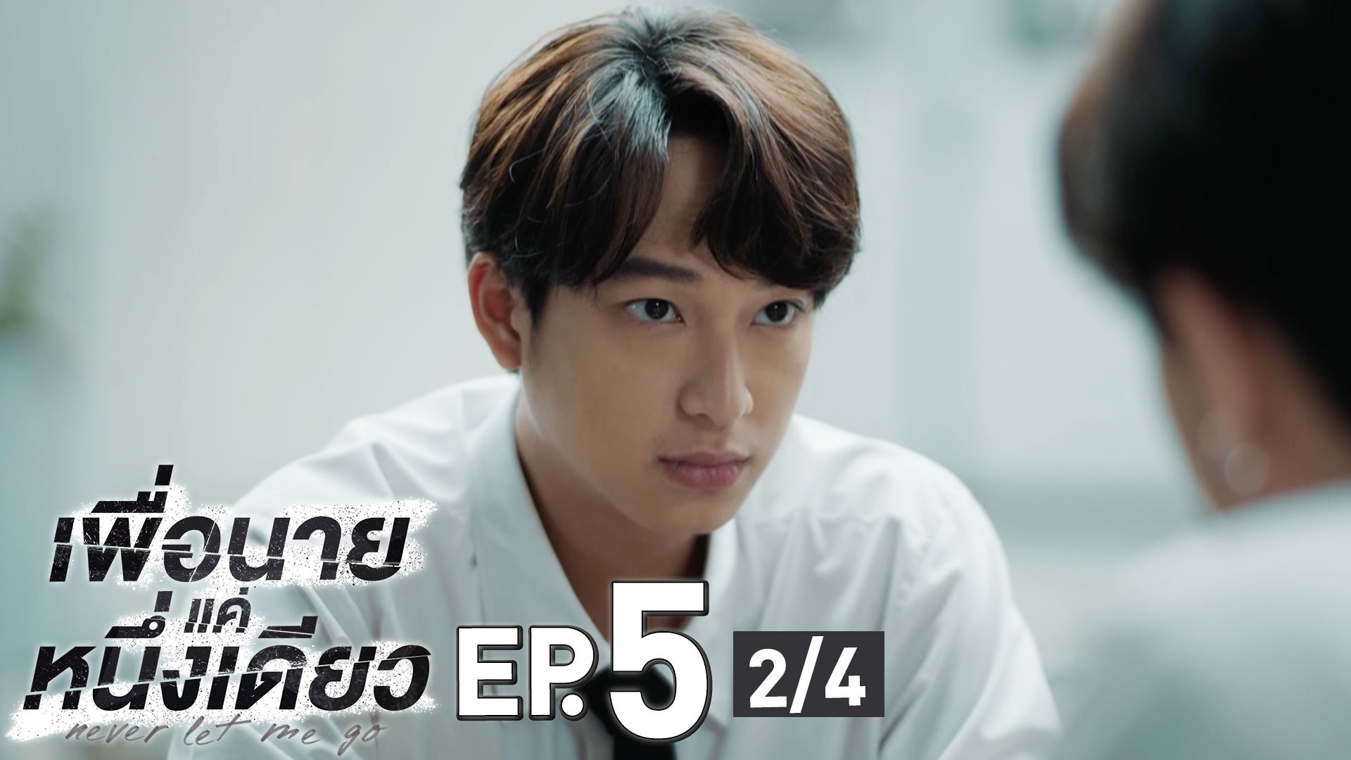 เพื่อนายแค่หนึ่งเดียว Never Let Me Go | EP.5 [1/4]