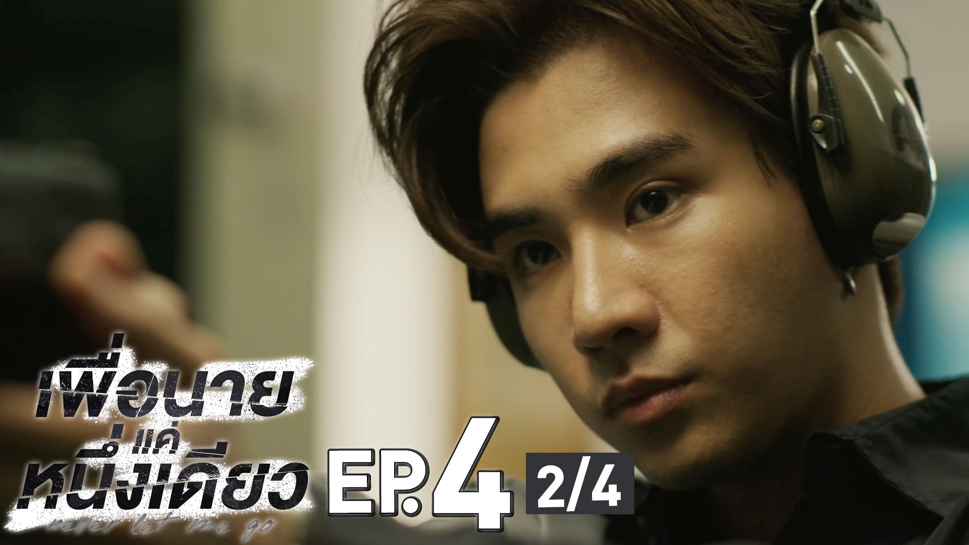 เพื่อนายแค่หนึ่งเดียว Never Let Me Go | EP.4 [1/4]
